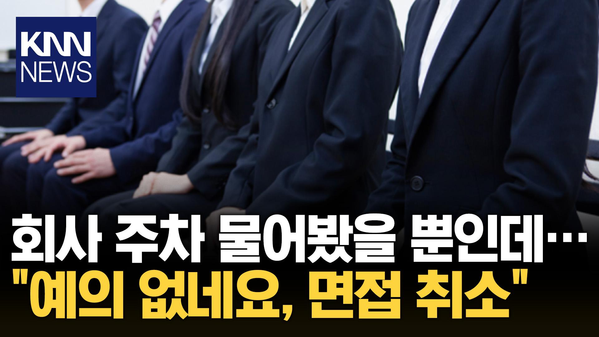 면접 전 ＂회사 주차 가능한가요?＂ 물었다가... / KNN | ZUM TV