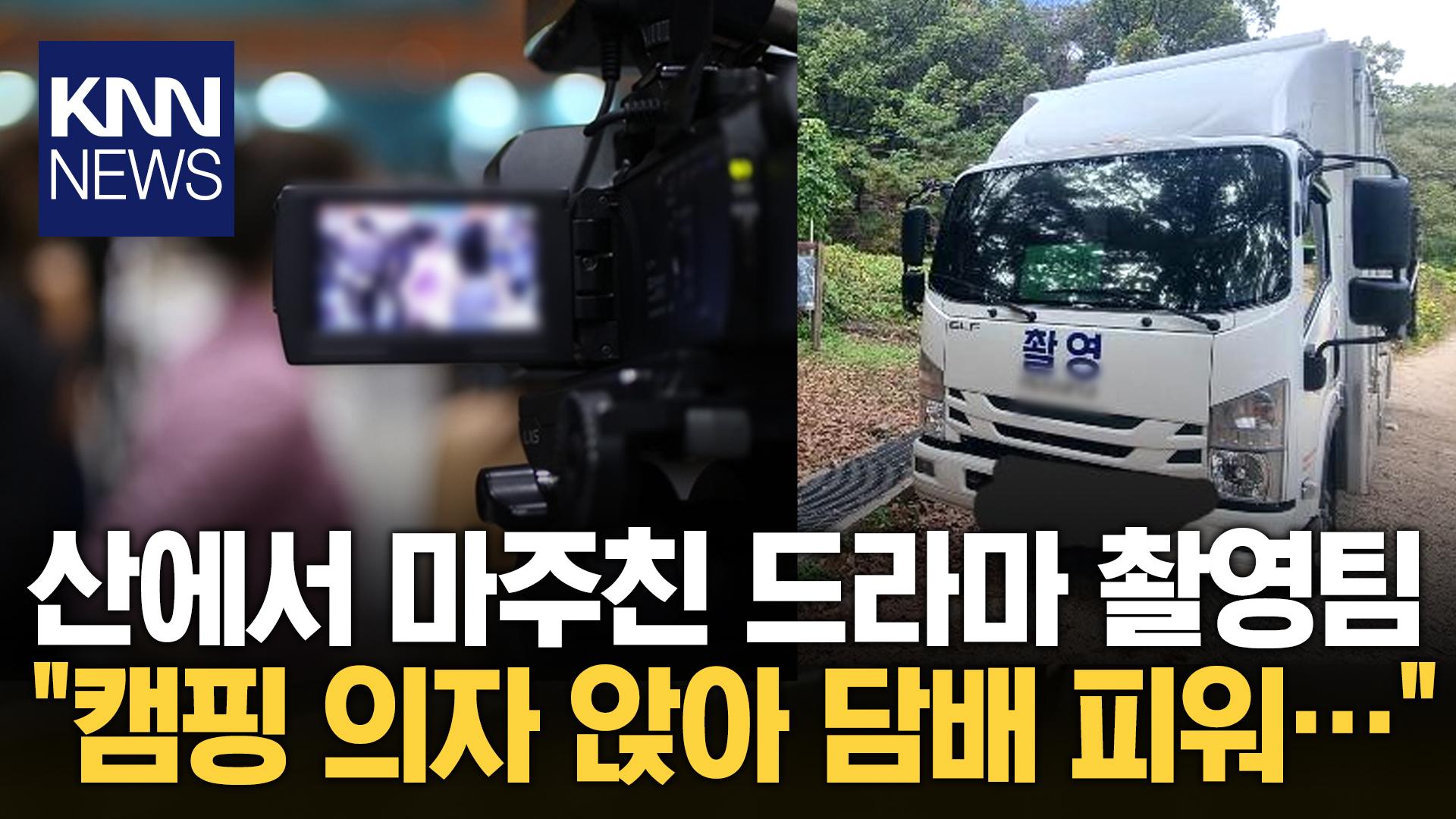 ＂산에서 담배는 피우지 맙시다＂ 드라마 촬영팀 또 ′민폐 논란′ / KNN | ZUM TV