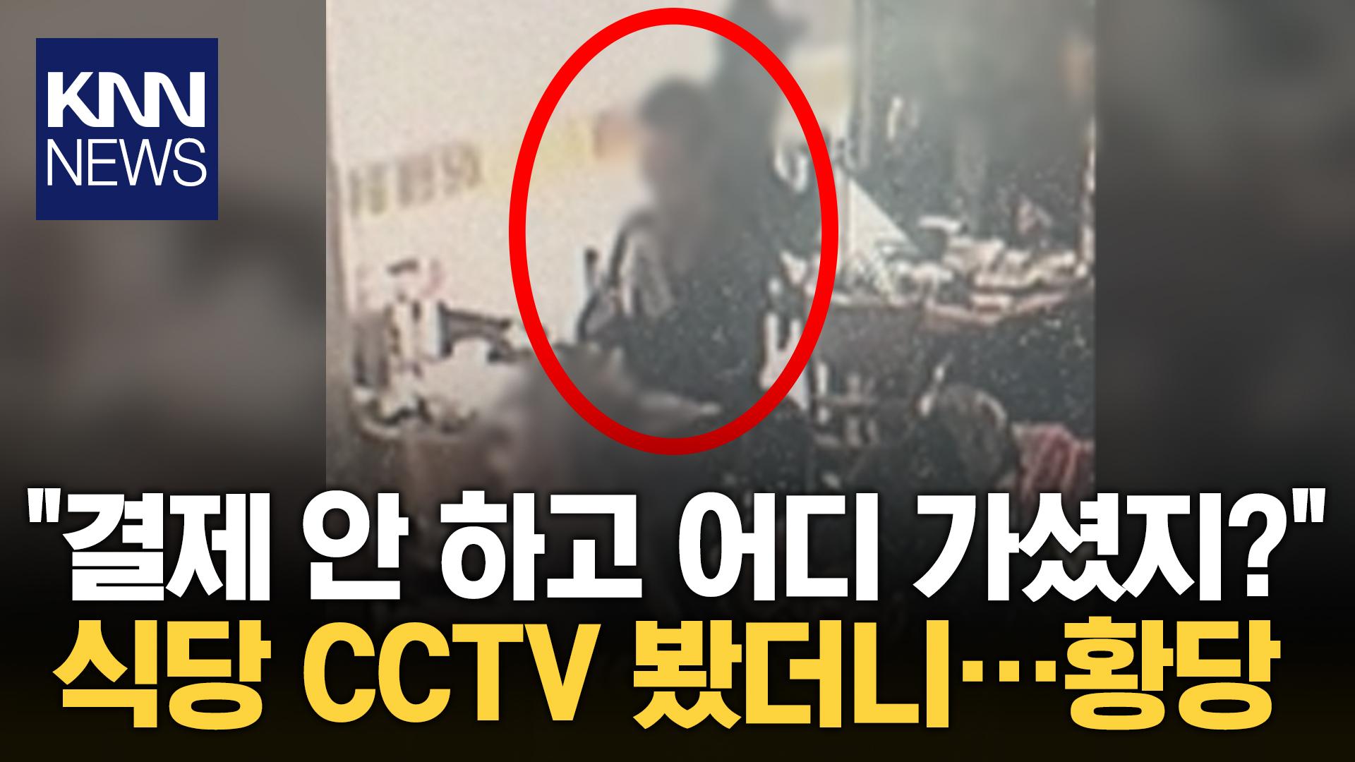먹다 남은 음식만 ′덩그러니′...식당 CCTV 봤더니 ′충격′ / KNN | ZUM TV