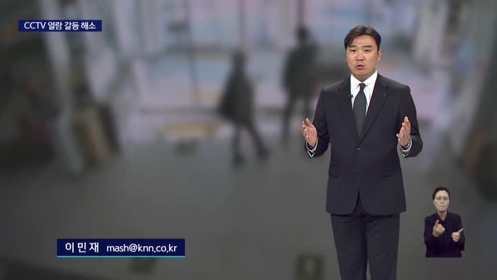 ′CCTV 모자이크 문제′ 대안 마련 잇따라 | ZUM TV