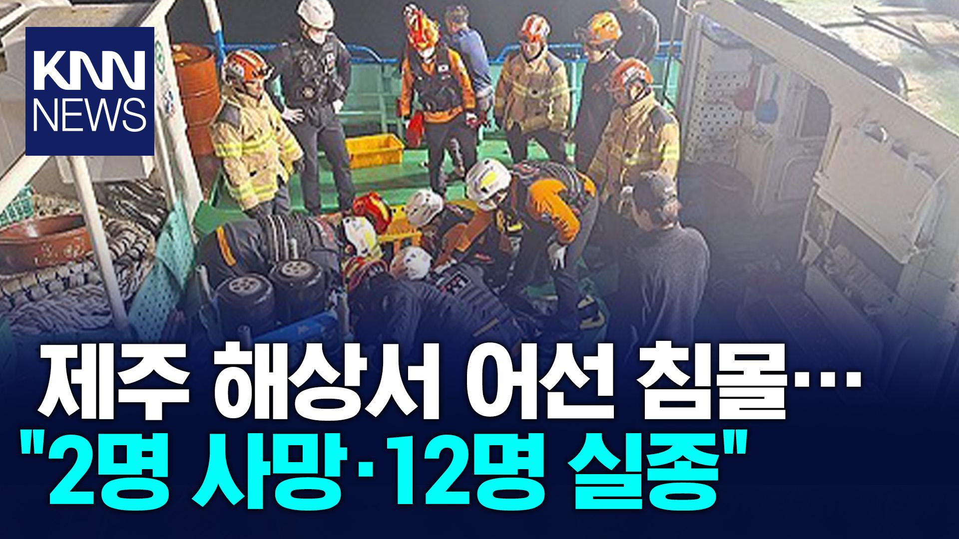 제주 해상서 대형 고등어잡이 어선 침몰…/ KNN | ZUM TV