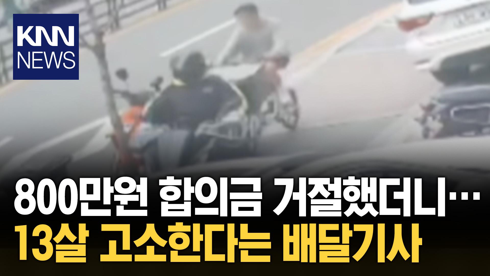 자전거에 접촉 사고 후... 합의금 800만 원 요구 ′황당′/ KNN | ZUM TV