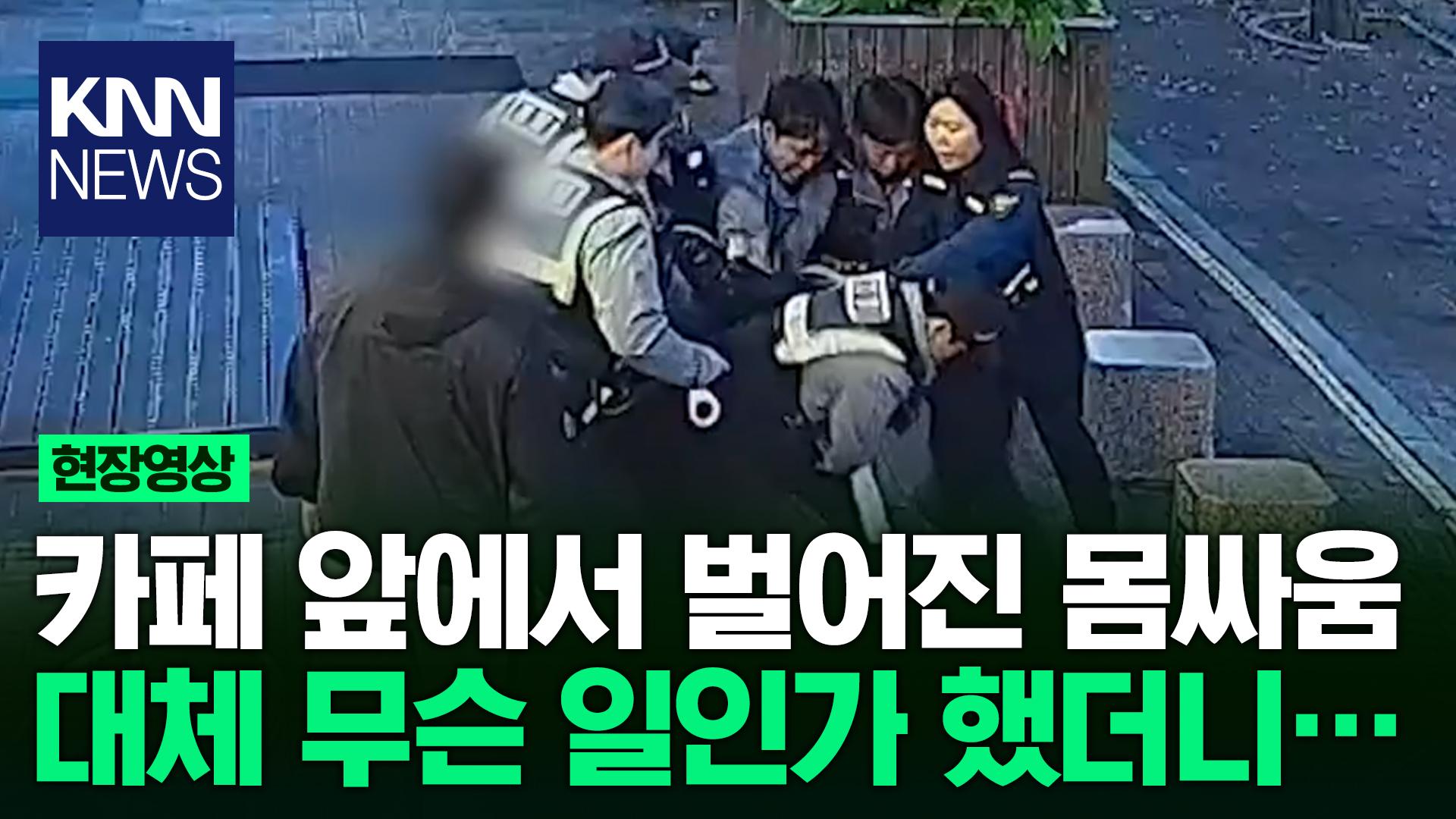 카페 앞 수상한 남성과 경찰간 몸싸움...대체 무슨 일? / KNN | ZUM TV