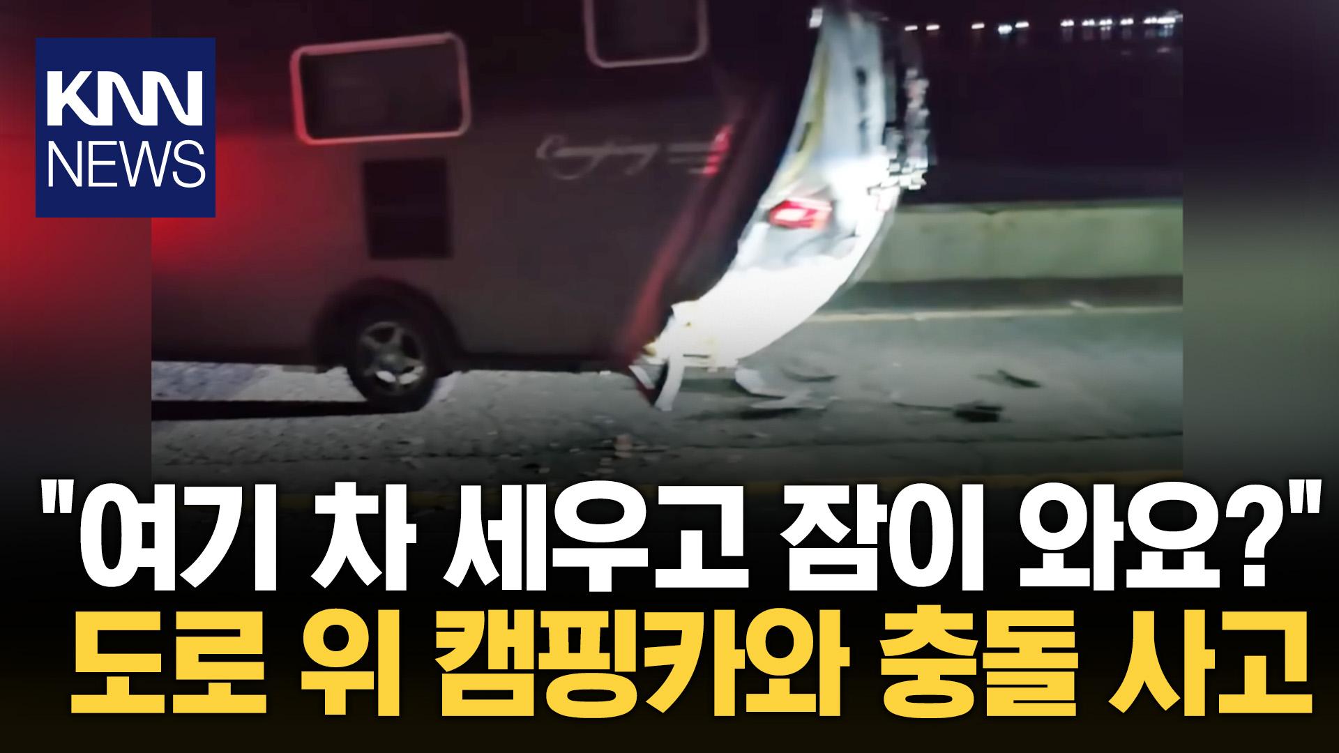 도로 한복판에 세워진 캠핑카 못 보고.../ KNN | ZUM TV