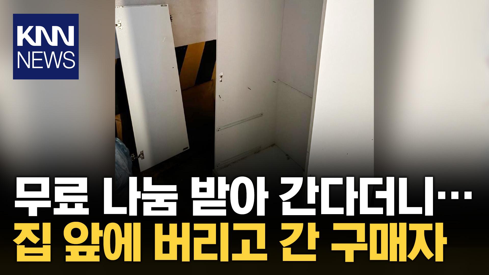 차량에 옷장 안 들어가니…집 앞에 툭 버리고 간 구매자 /KNN | ZUM TV