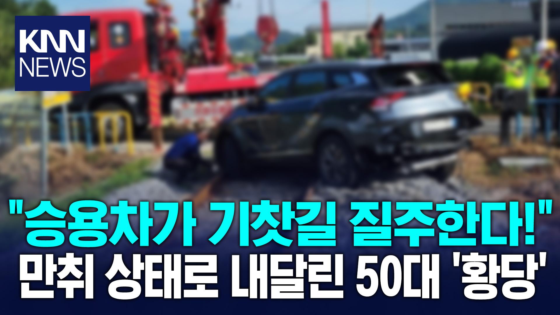 술마시고 기찻길 1㎞ 운전한 50대, 경찰에 검거 / KNN | ZUM TV