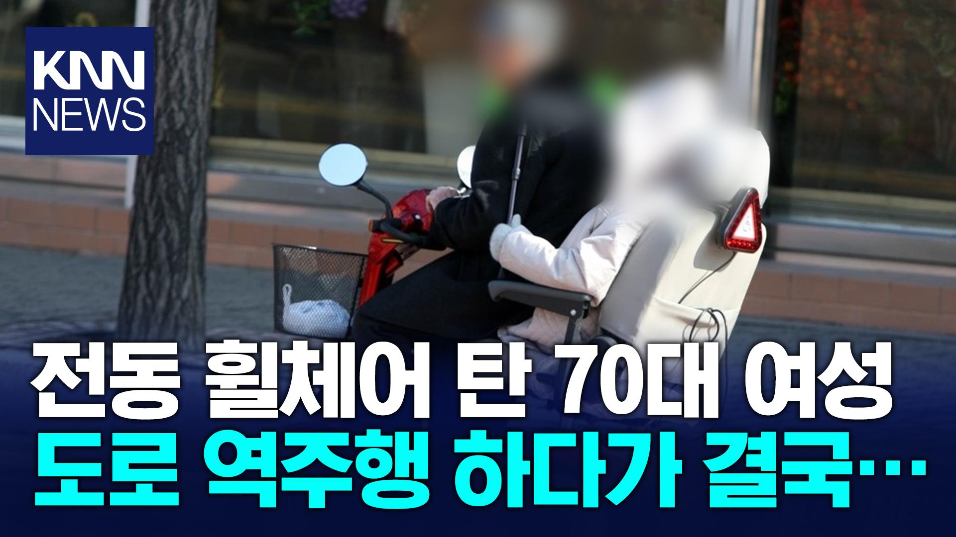 전동휠체어 타고 도로 역주행한 70대, 결국... / KNN | ZUM TV