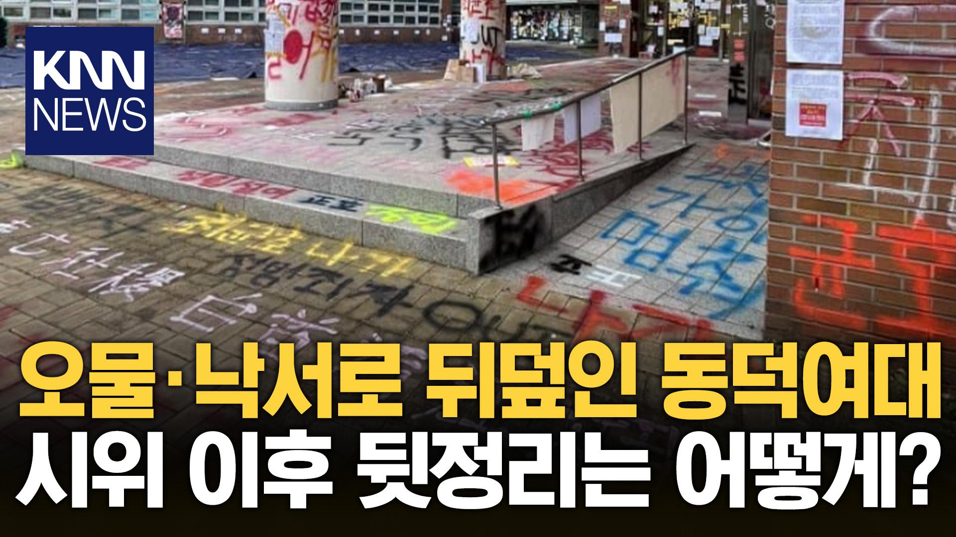 래커칠 아수라장 동덕여대…＂피해액 50억 훌쩍 넘을 듯＂ / KNN | ZUM TV