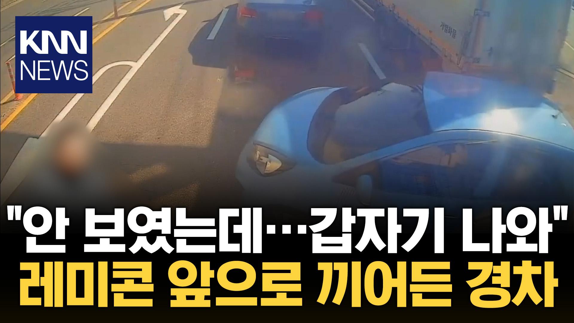 신호대기 중 레미콘 앞에…갑자기 끼어든 경차, 결국? / KNN | ZUM TV