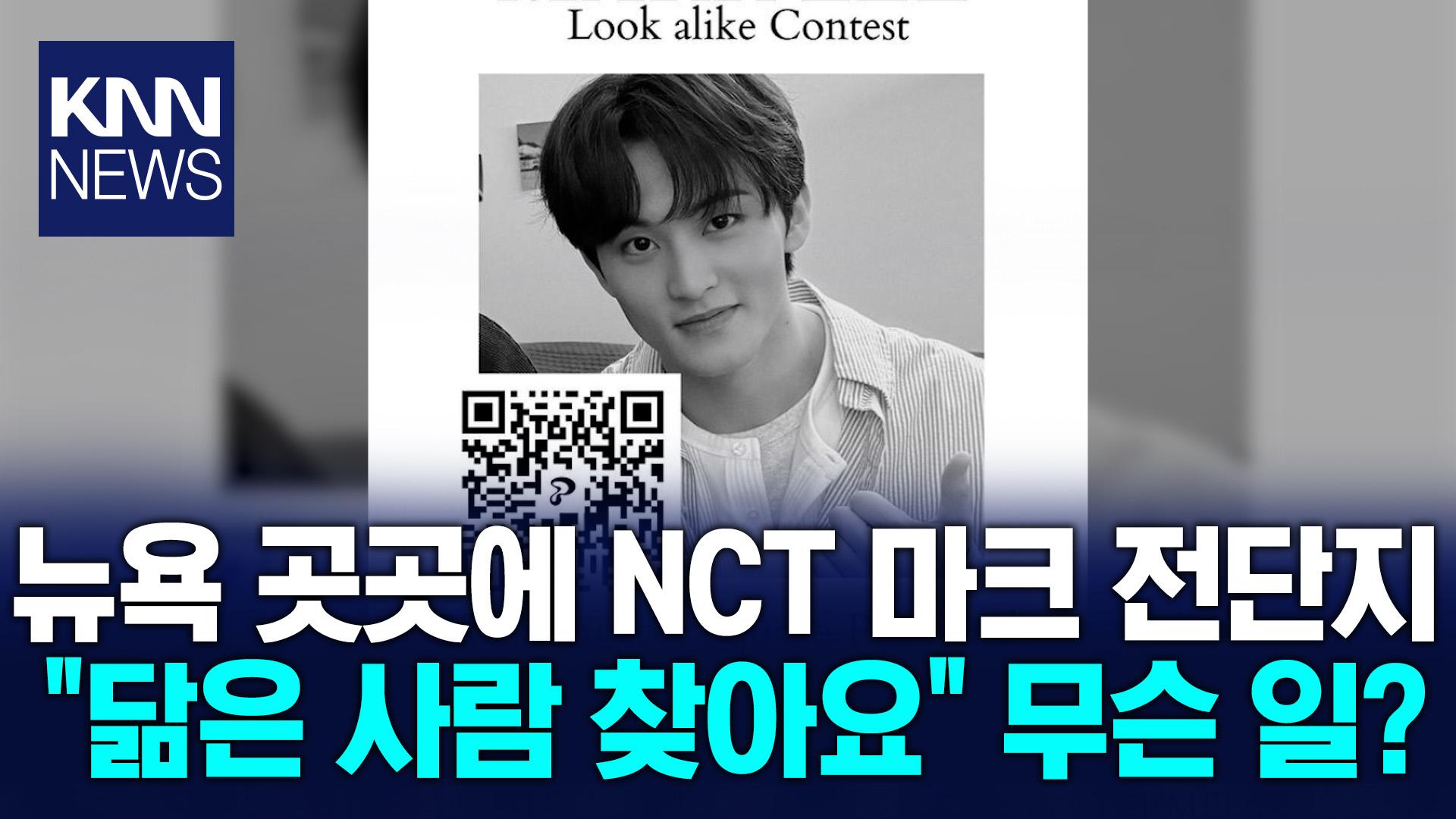 뉴욕 곳곳에 붙인 전단지 ＂NCT 마크 닮은꼴 찾아요＂ | ZUM TV