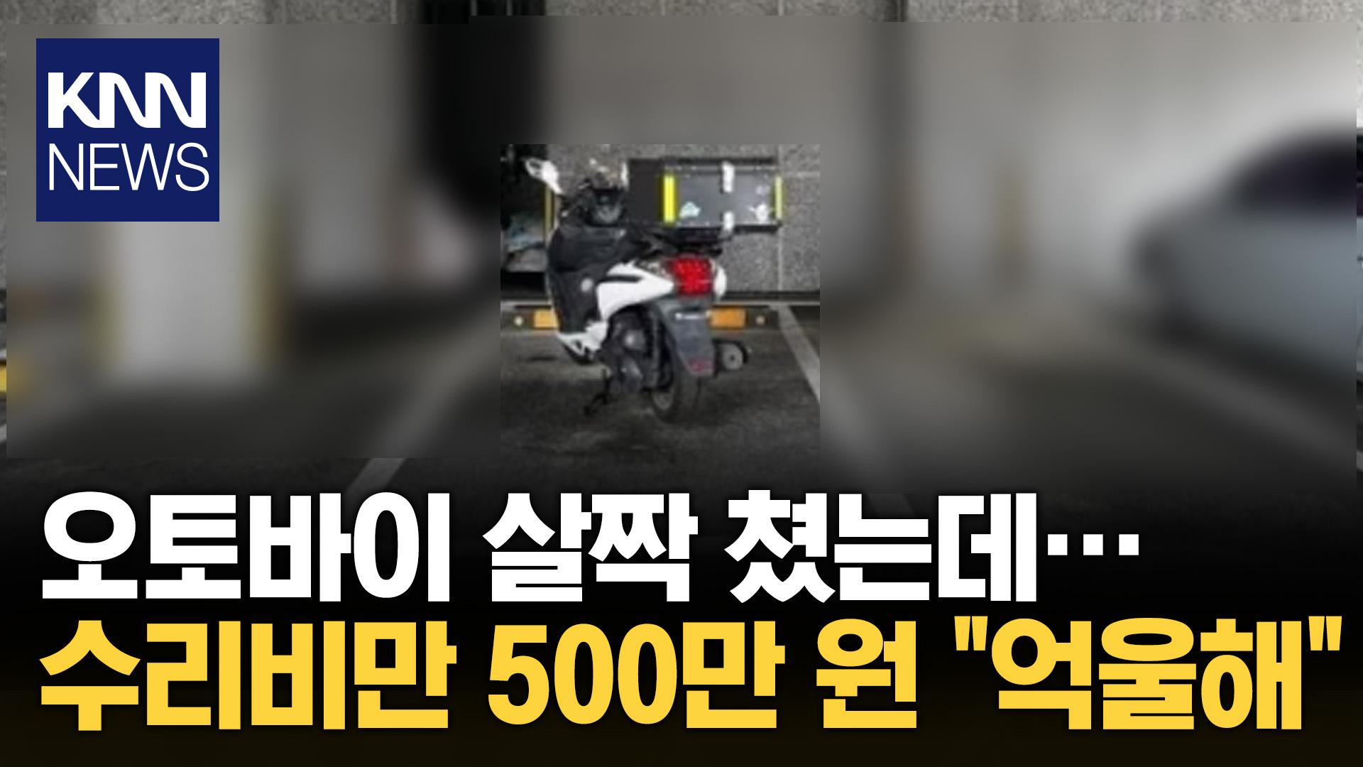 ＂제자리에서 콩 했는데…＂ 오토바이 수리비 500만 원?/ KNN | ZUM TV