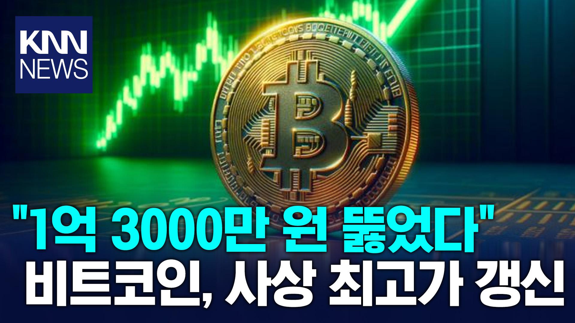 비트코인, 또 최고가 경신‥한 때 9만 4천 달러 돌파 / KNN | ZUM TV