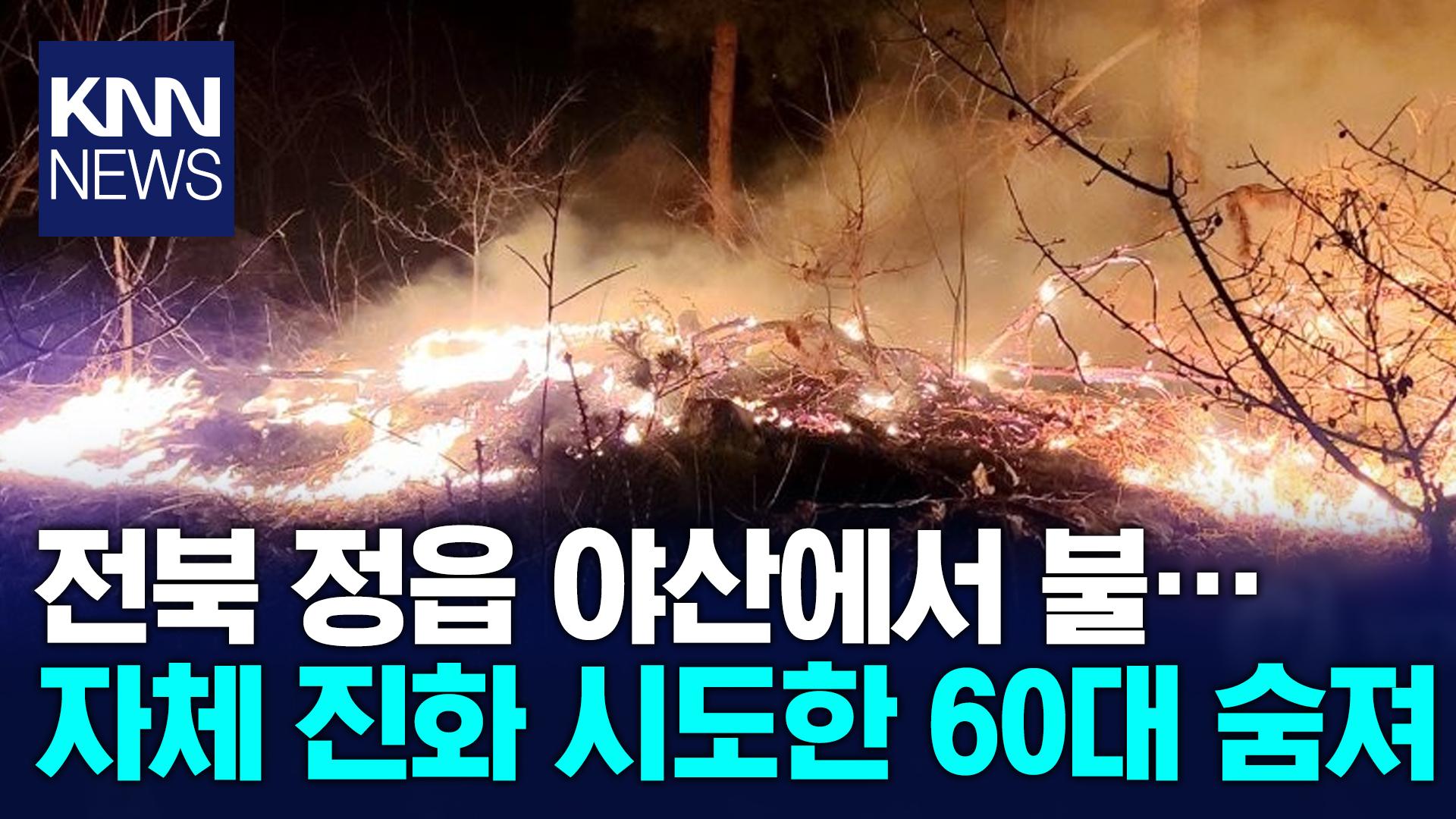 정읍 야산서 불…자체 진화하던 60대 숨져 / KNN | ZUM TV