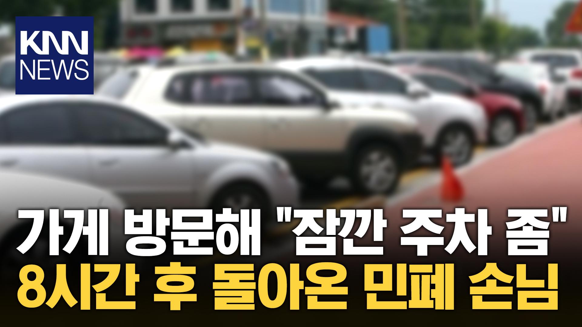 주차장 잠깐 쓰겠다는 손님, 8시간 지나고 돌아오더니… / KNN | ZUM TV