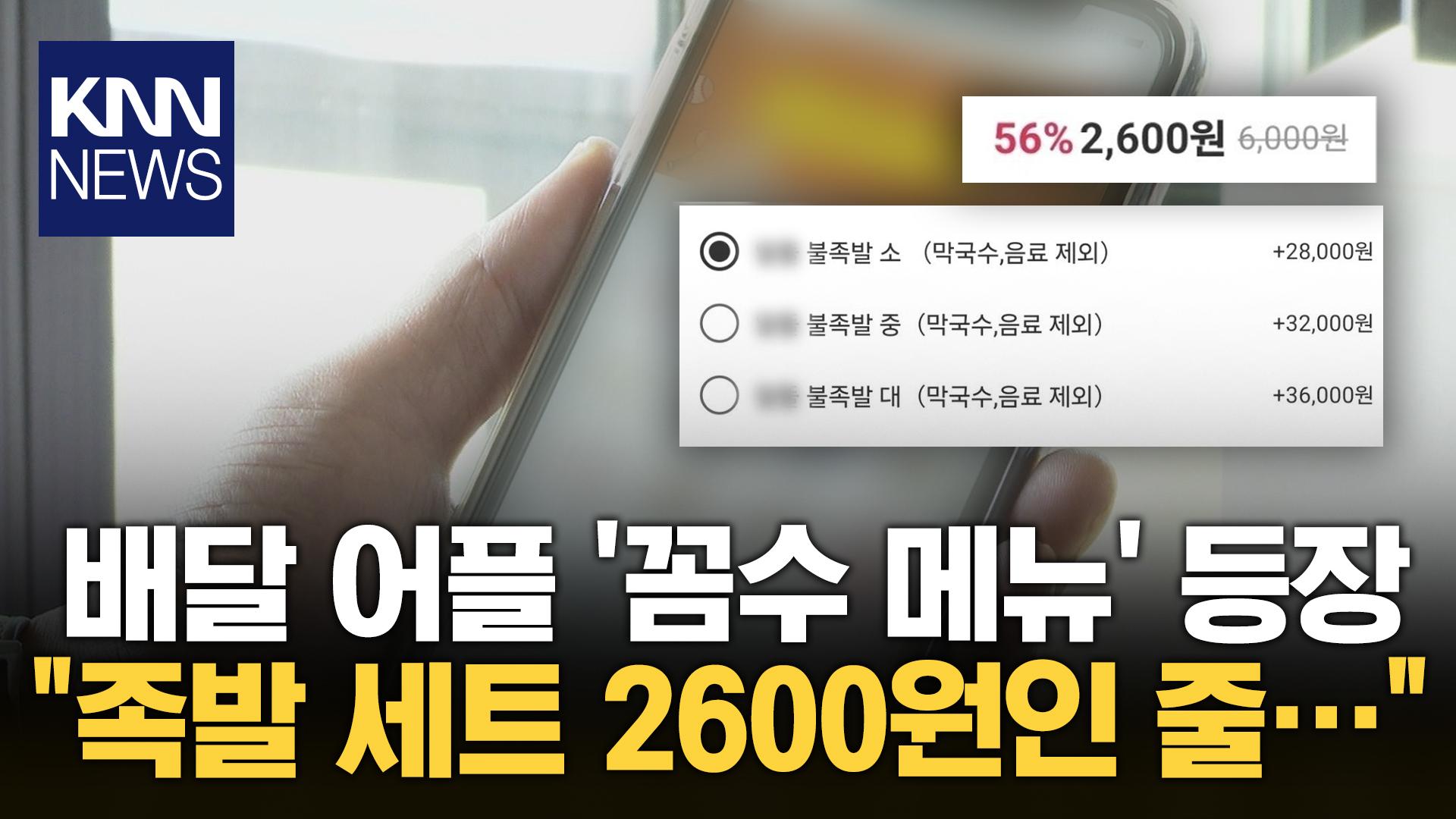 ＂2600원짜리 족발 주문하려면 추가금＂ 배달 어플 주문 ′꼼수′ 논란 / KNN | ZUM TV