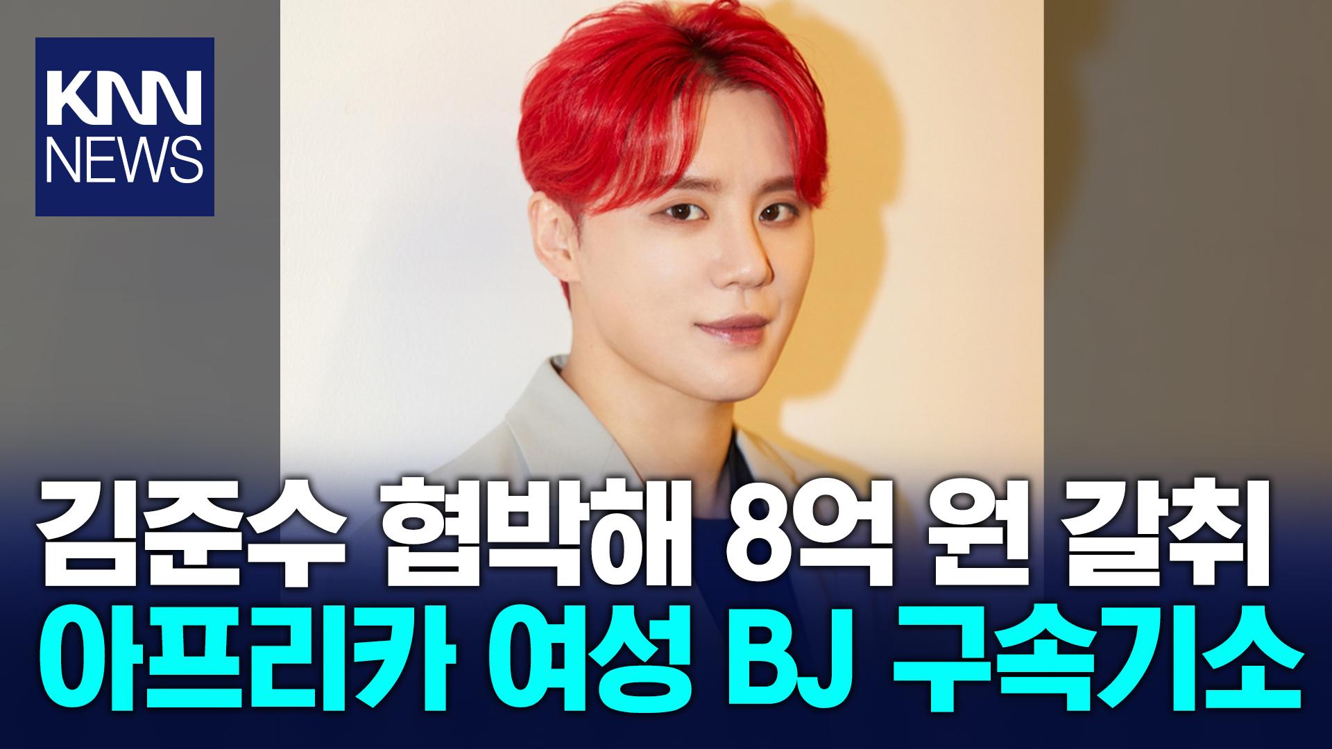 ′사적 대화 SNS에 유포′ 김준수 협박해 8억 뜯어낸 여 BJ, 결국 / KNN | ZUM TV