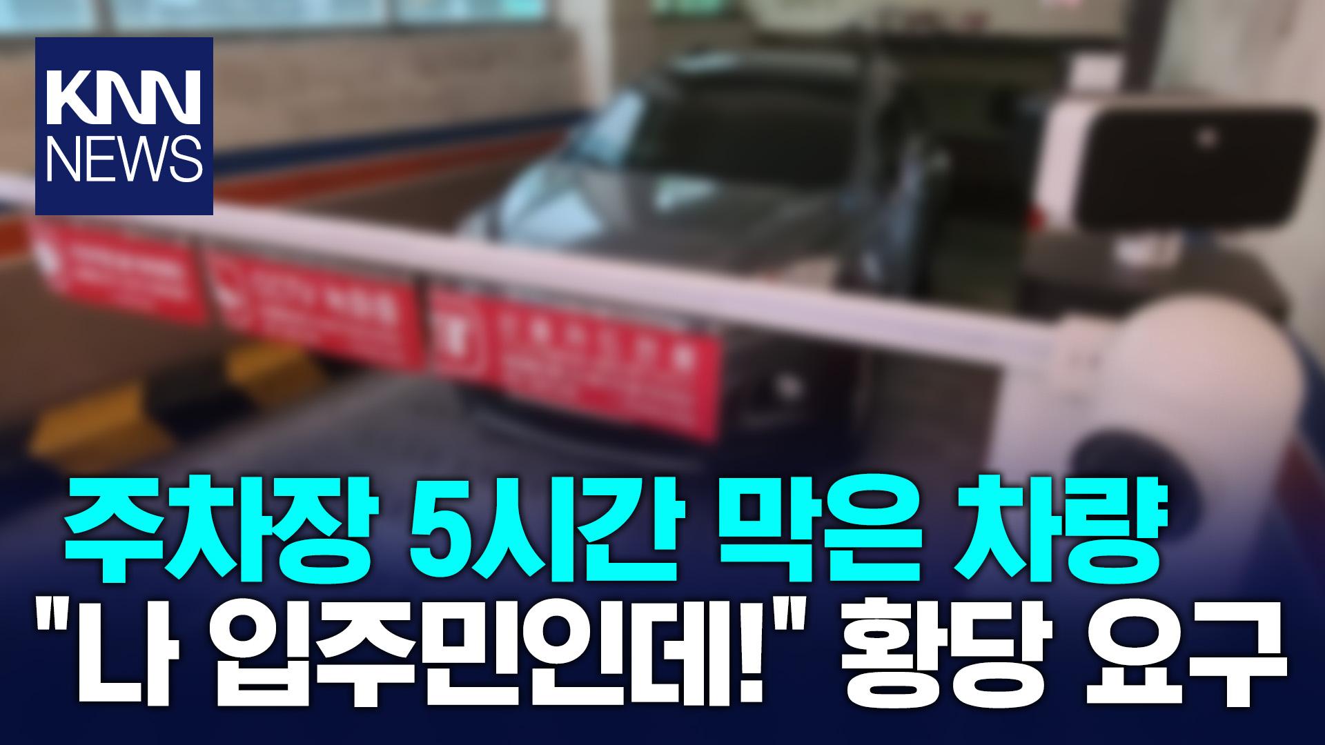 “나 입주민인데”…아파트 주차장 5시간 ‘길막’하고도 ‘뻔뻔’ / KNN | ZUM TV