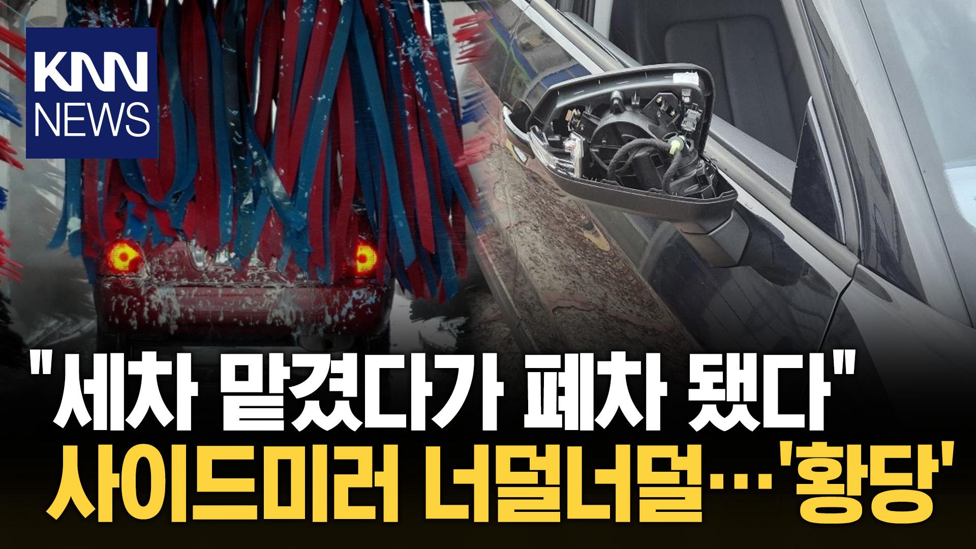 세차 이후 부서진 사이드미러, 보상 요구했더니…＂뭐라고?!＂/ KNN | ZUM TV