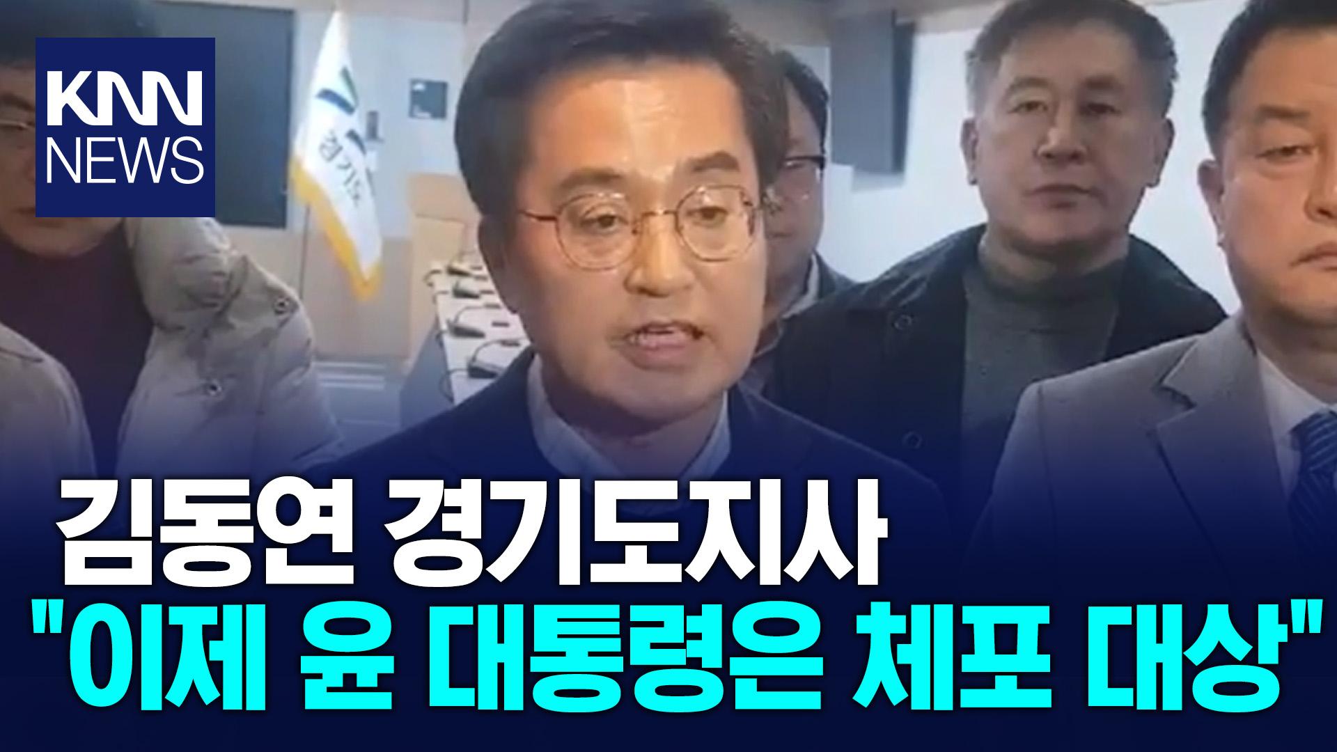 김동연 라이브 방송 ＂위헌적인 개헌에 맞설 것＂ / KNN | ZUM TV