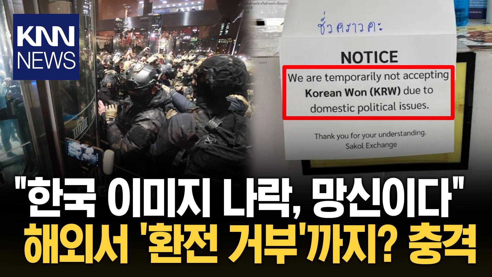 ＂한국 돈 환전 안 됩니다＂ 태국서 원화 환전 거부 / KNN | ZUM TV