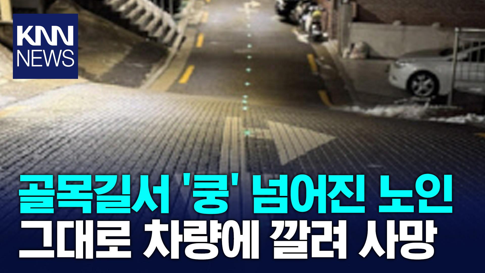 김포 골목길서 넘어진 70대 노점 상인…차량에 깔려 결국 / KNN | ZUM TV