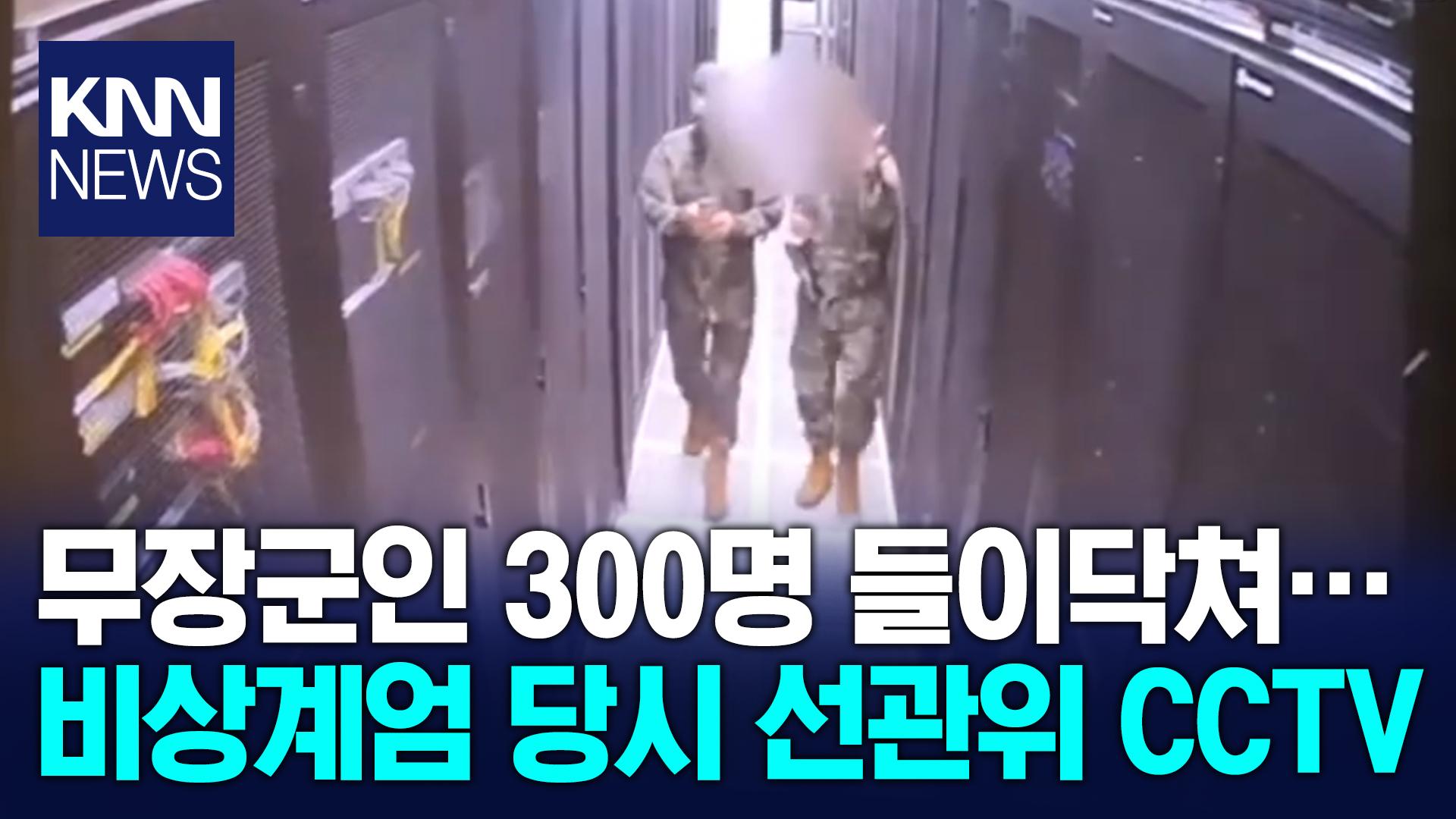 ＂선관위 CCTV 공개…계엄군, 선관위 전산 서버 촬영＂ / KNN | ZUM TV