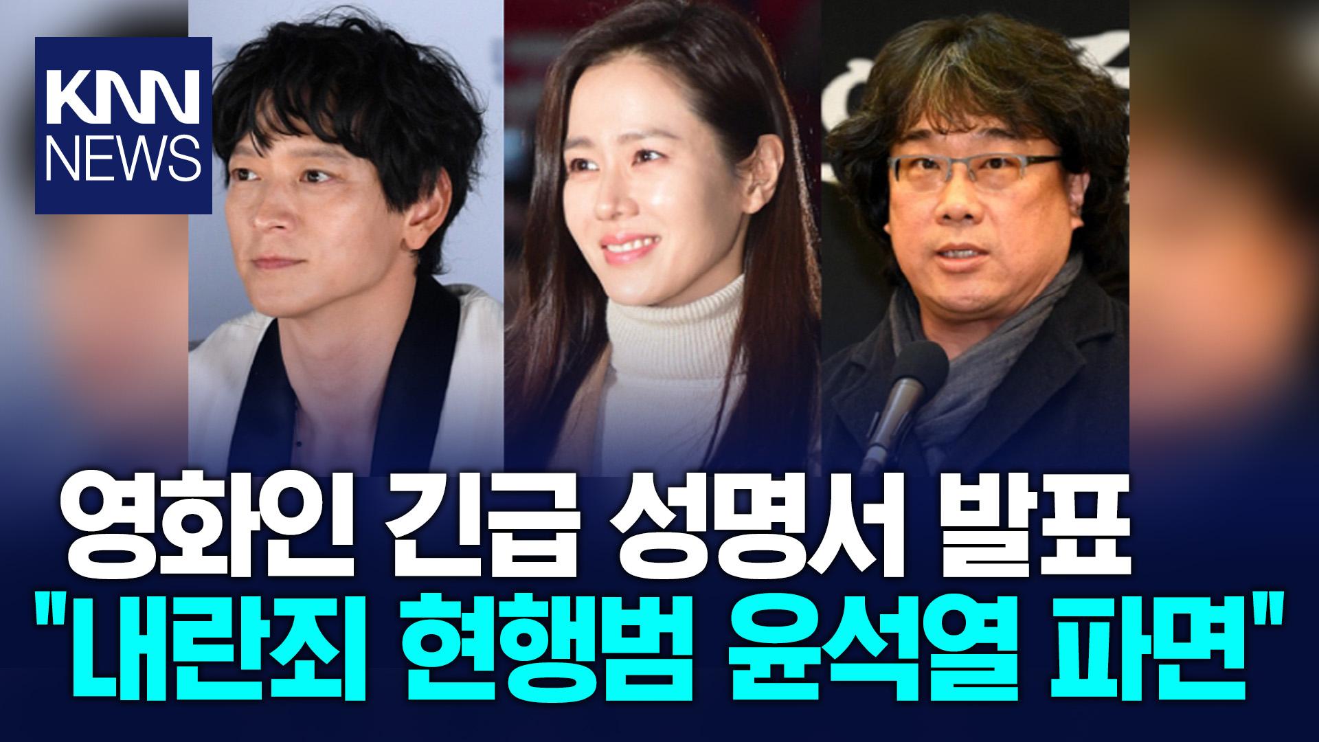 윤석열 퇴진 요구 영화인 일동 ＂상식적 이해 안 돼, 파면 시급＂ / KNN | ZUM TV