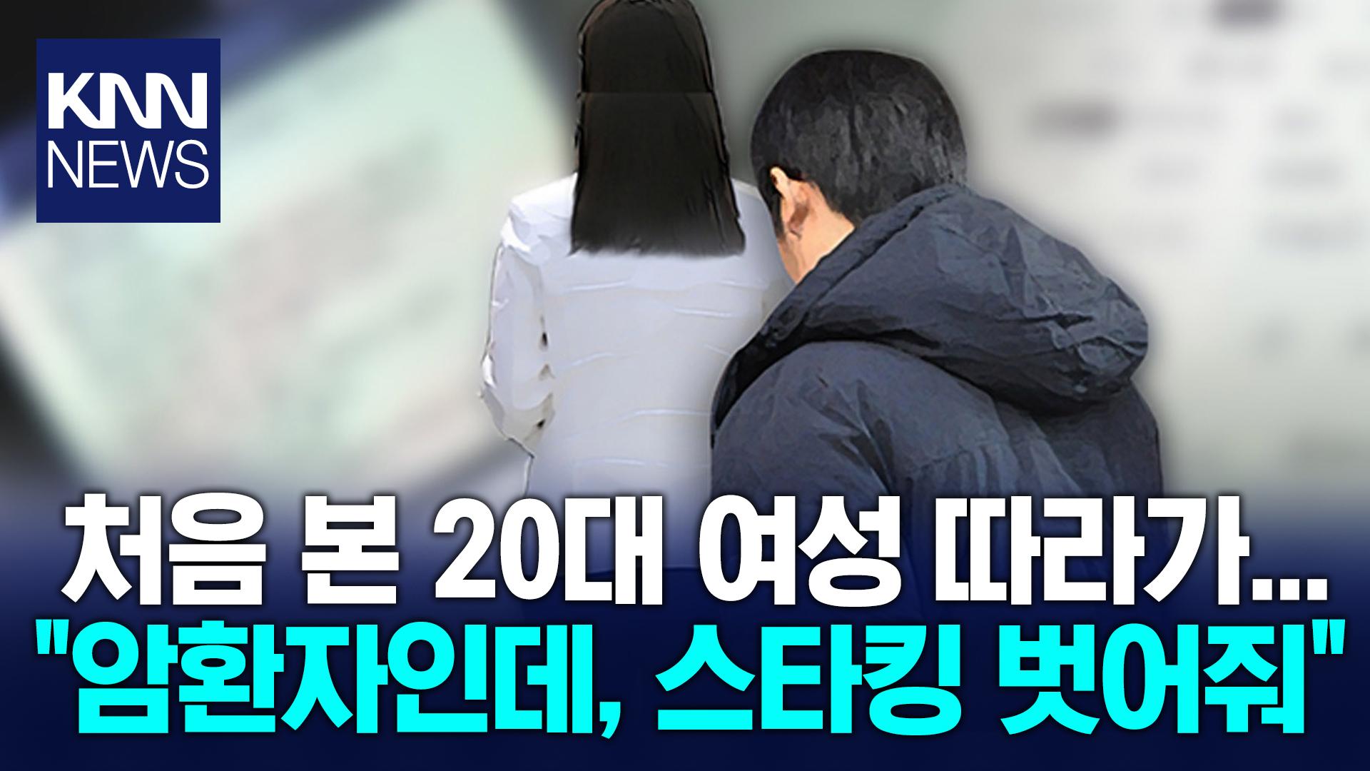 모르는 여성 따라가 ′황당 요구′...이유 알고 보니? / KNN | ZUM TV