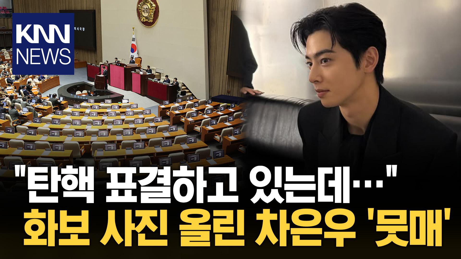 화보 사진 올렸다가 ′맹비난′... 차은우 ′뭇매′ /knn뉴스 | ZUM TV