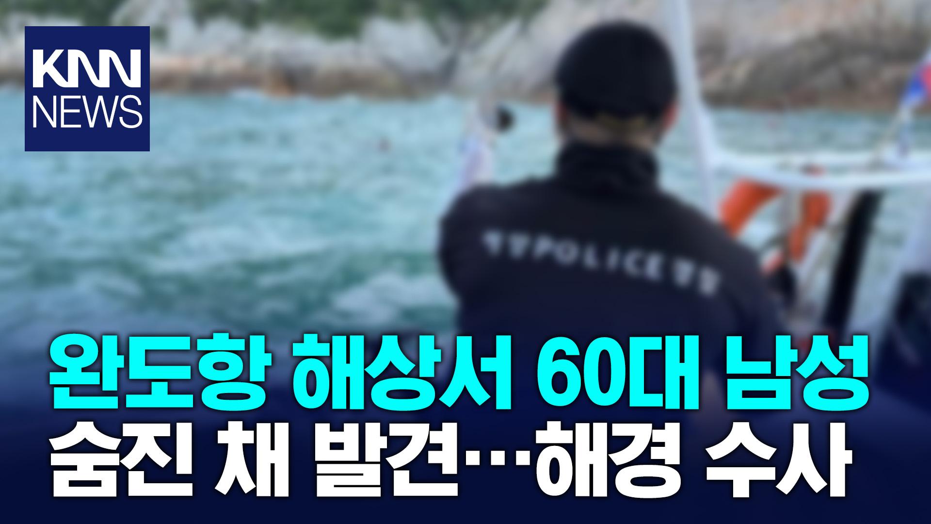 완도 해상서 60대 남성 숨진 채 발견…해경 수사 / KNN | ZUM TV