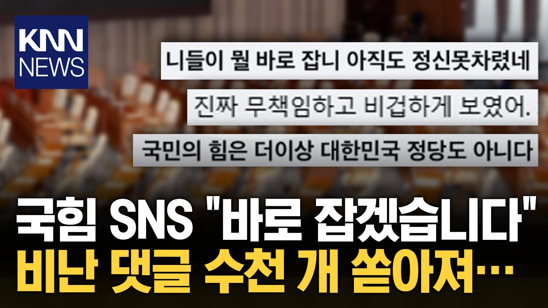 국힘 SNS 올라온 ′일곱 글자′ ＂내란의 힘이냐＂ 비판 쏟아져…/ KNN | ZUM TV