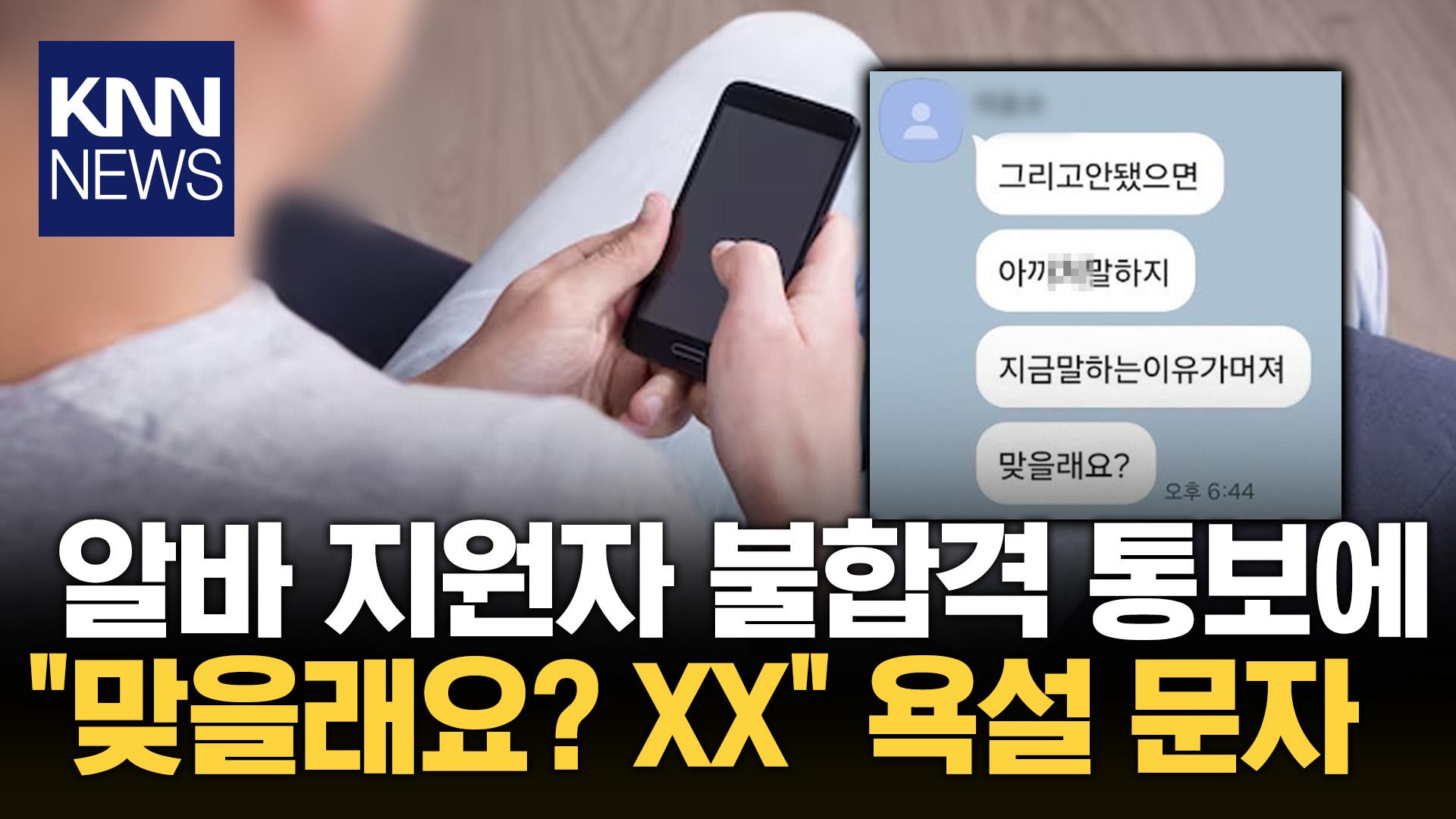 ＂진작 말하던가 XX 맞을래?＂ 알바 지원자에게 받은 문자 ′충격′ / KNN | ZUM TV