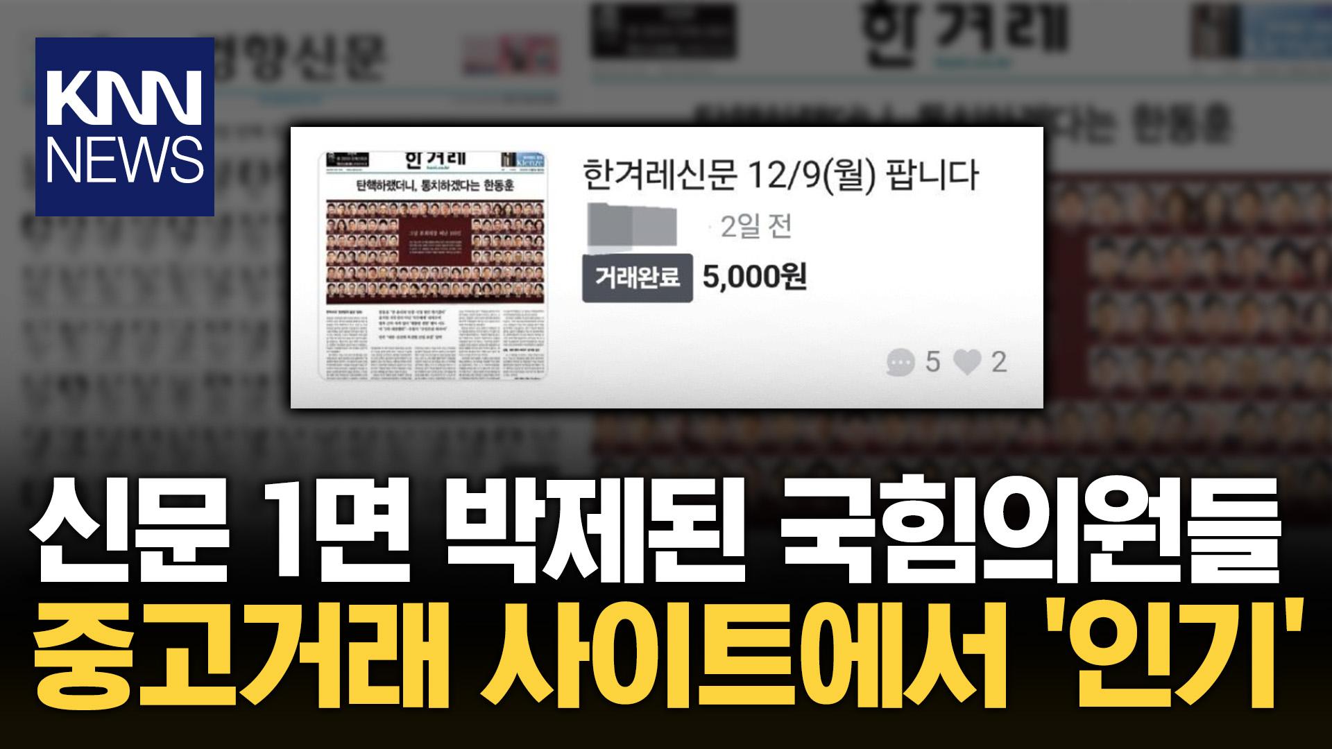 ＂한겨레 신문 팝니다＂ 중고거래에 등장한 ′이것′ / KNN | ZUM TV