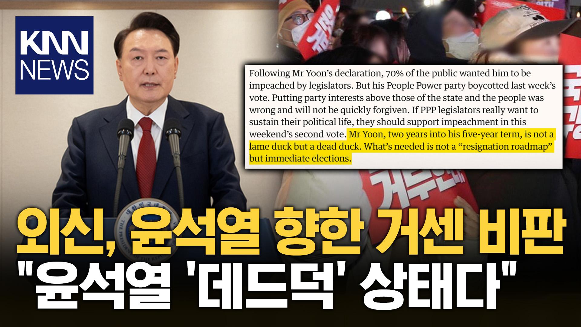 영국 가디언 ＂윤 대통령, 레임덕 아닌 데드덕＂ / KNN | ZUM TV