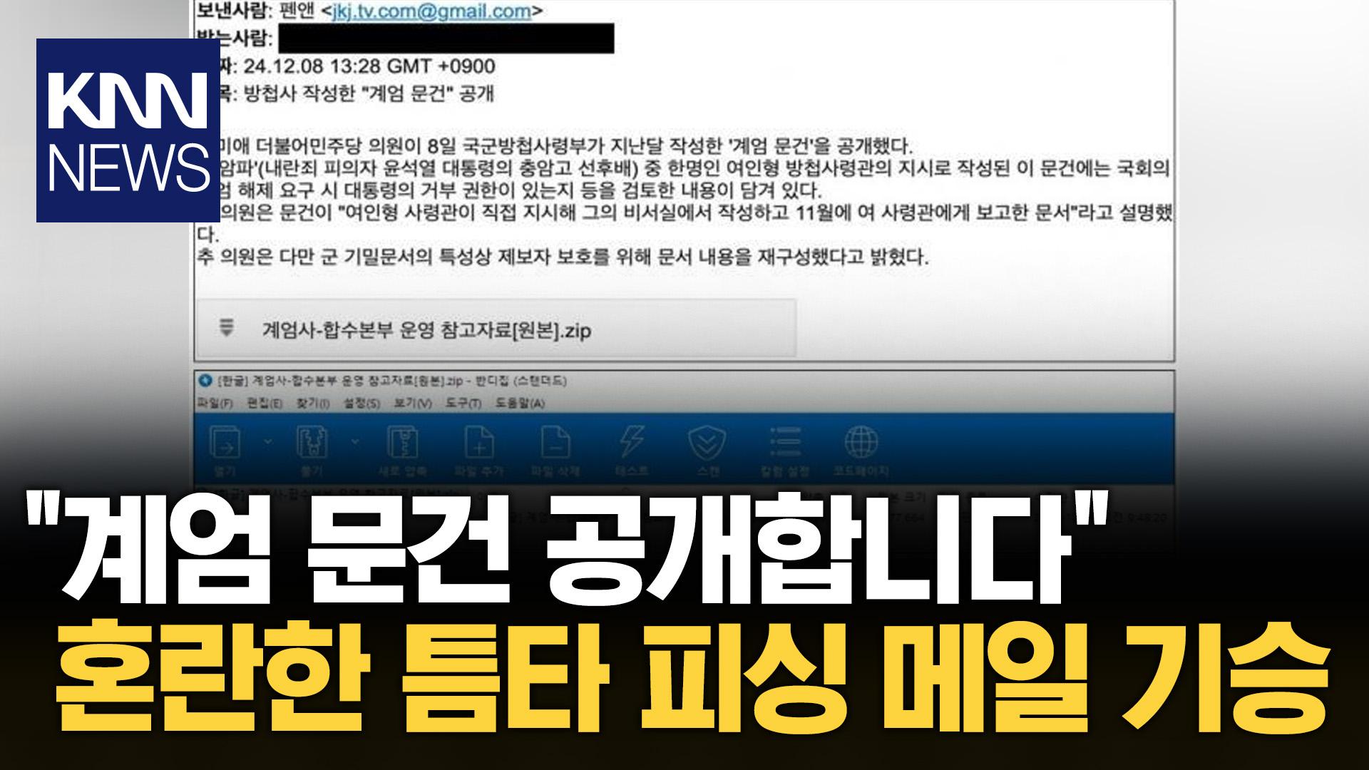 ＂방첩사 계엄 문건 공개＂ 혼란스런 시국 틈타... KNN | ZUM TV