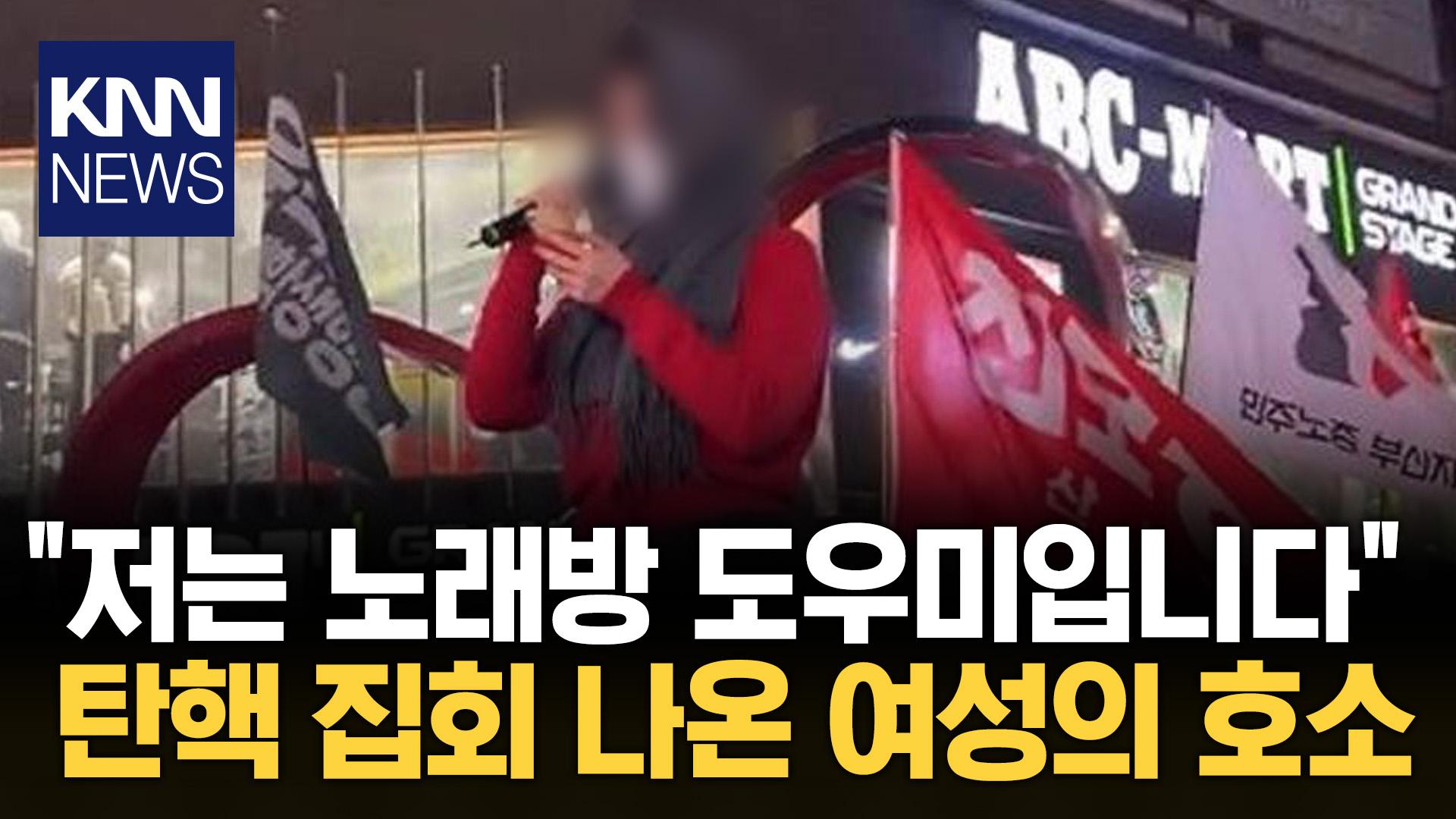 ＂손가락질해도 괜찮아요＂ 계엄 시위 단상 오르더니.../ KNN | ZUM TV