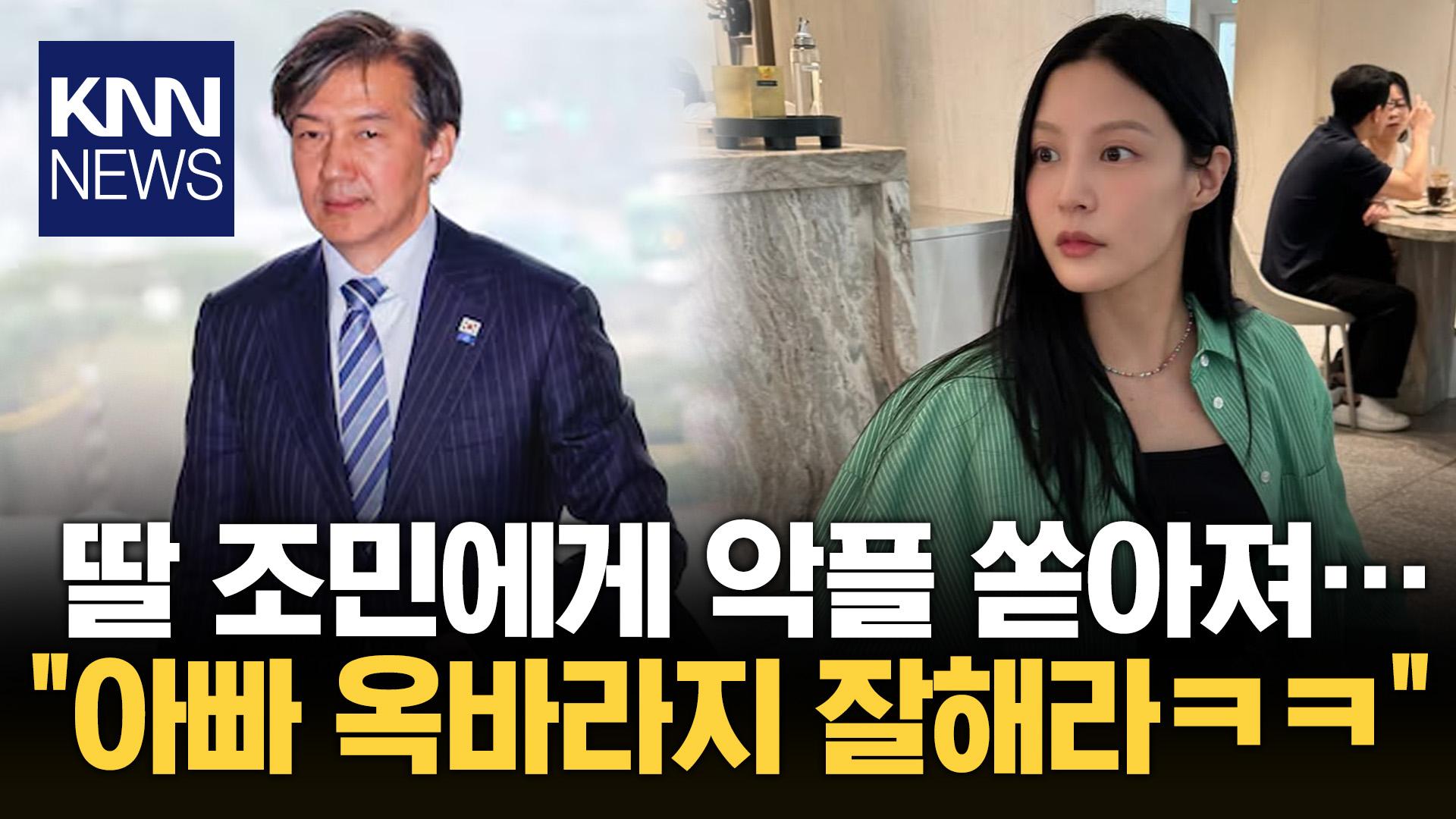 ＂아버지 옥바라지 잘해라＂ 악플에 조국 딸 조민의 대답은? / KNN | ZUM TV