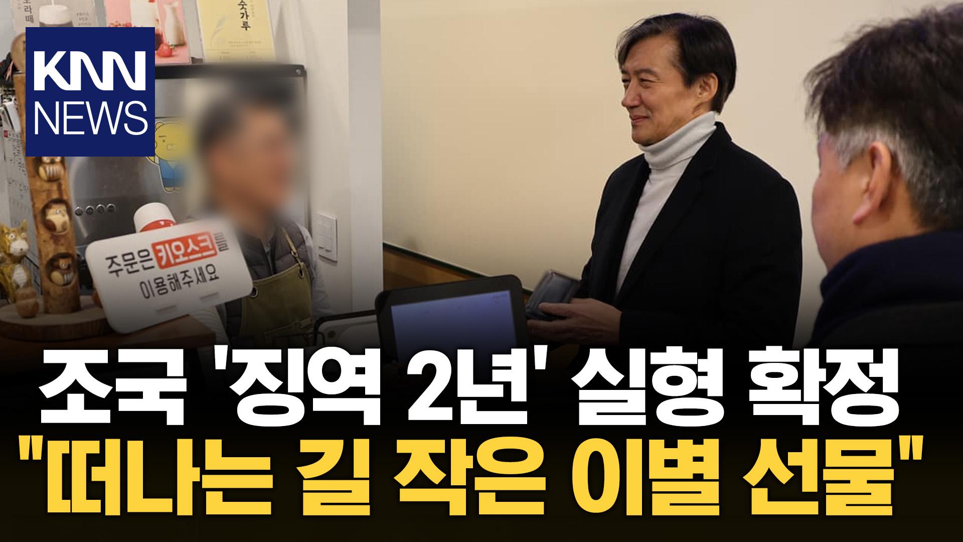 조국 ＂작은 이별 선물＂ 국회 앞 카페서 음료 선결제/ KNN | ZUM TV