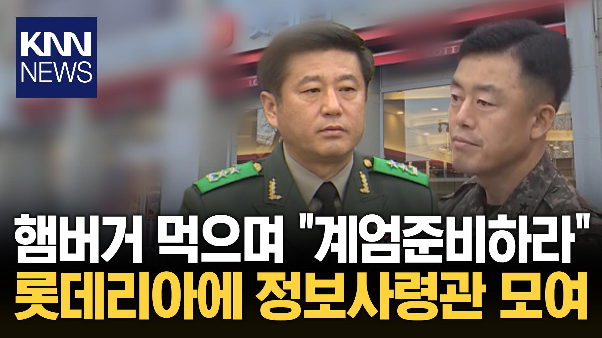 햄버거 가게서 계엄 모의?…햄버거 먹으며 “부정선거 증거 찾자” / KNN | ZUM TV