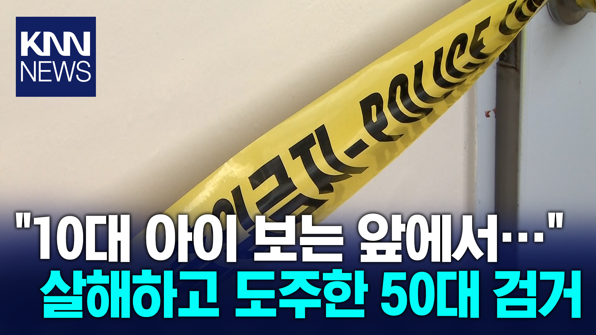 강서구 주택서 한밤중 살인사건…50대 긴급체포 / KNN | ZUM TV