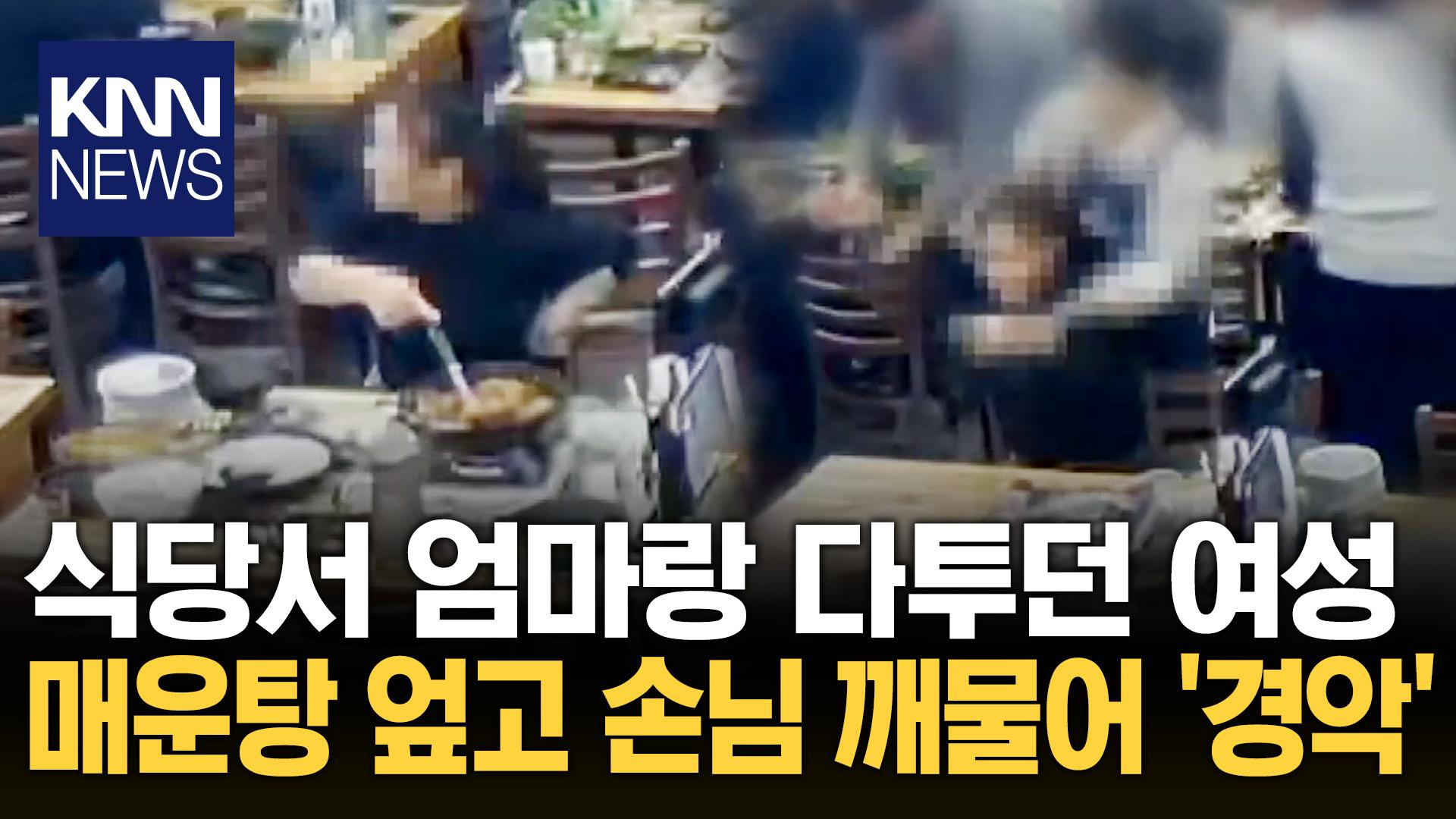 펄펄 끓는 매운탕을 ′획′...30대 여성 식당 난동 영상보니 / KNN | ZUM TV