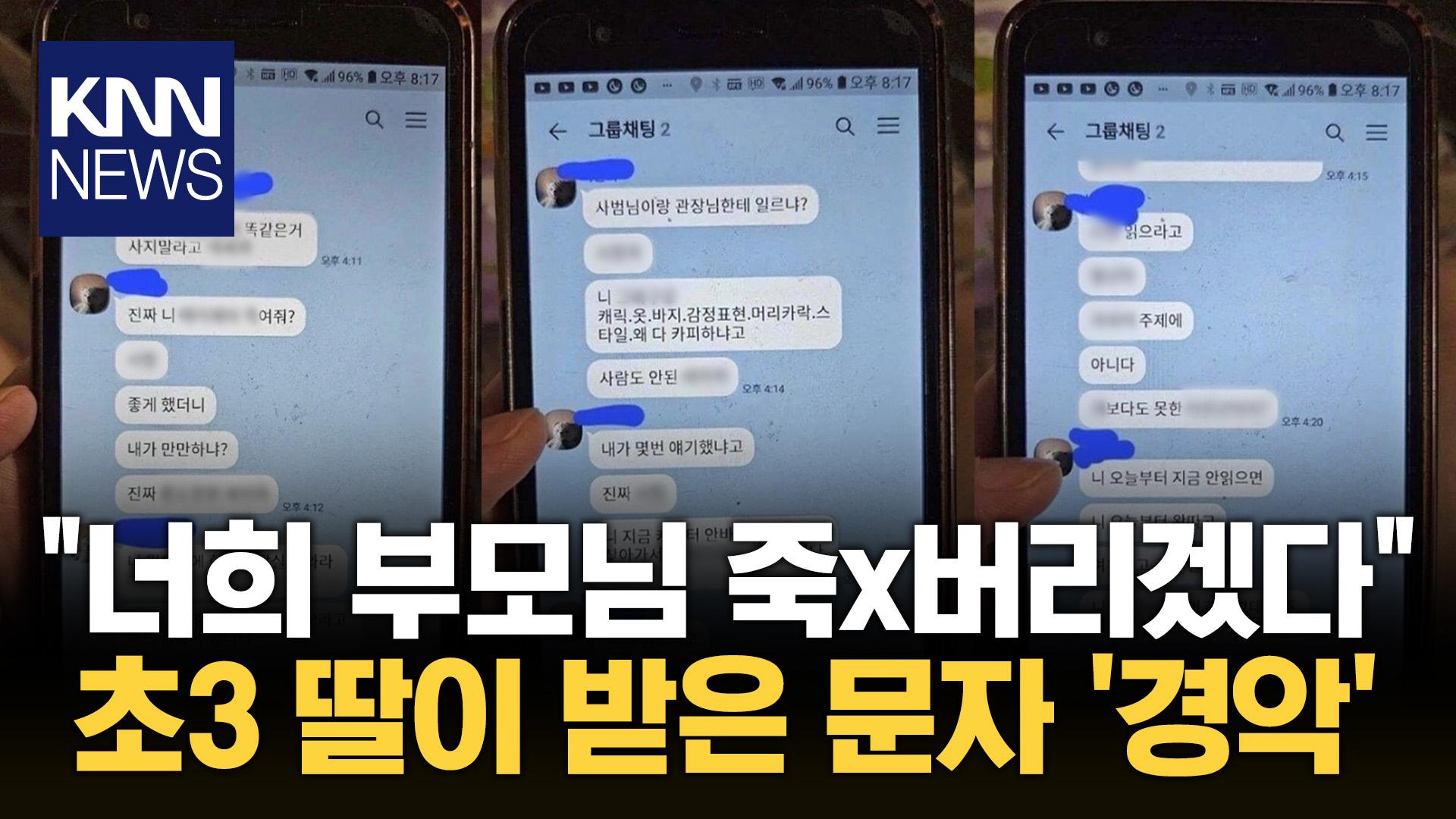 초3 딸이 받은 섬뜩한 문자 메시지...뭐길래? / KNN | ZUM TV