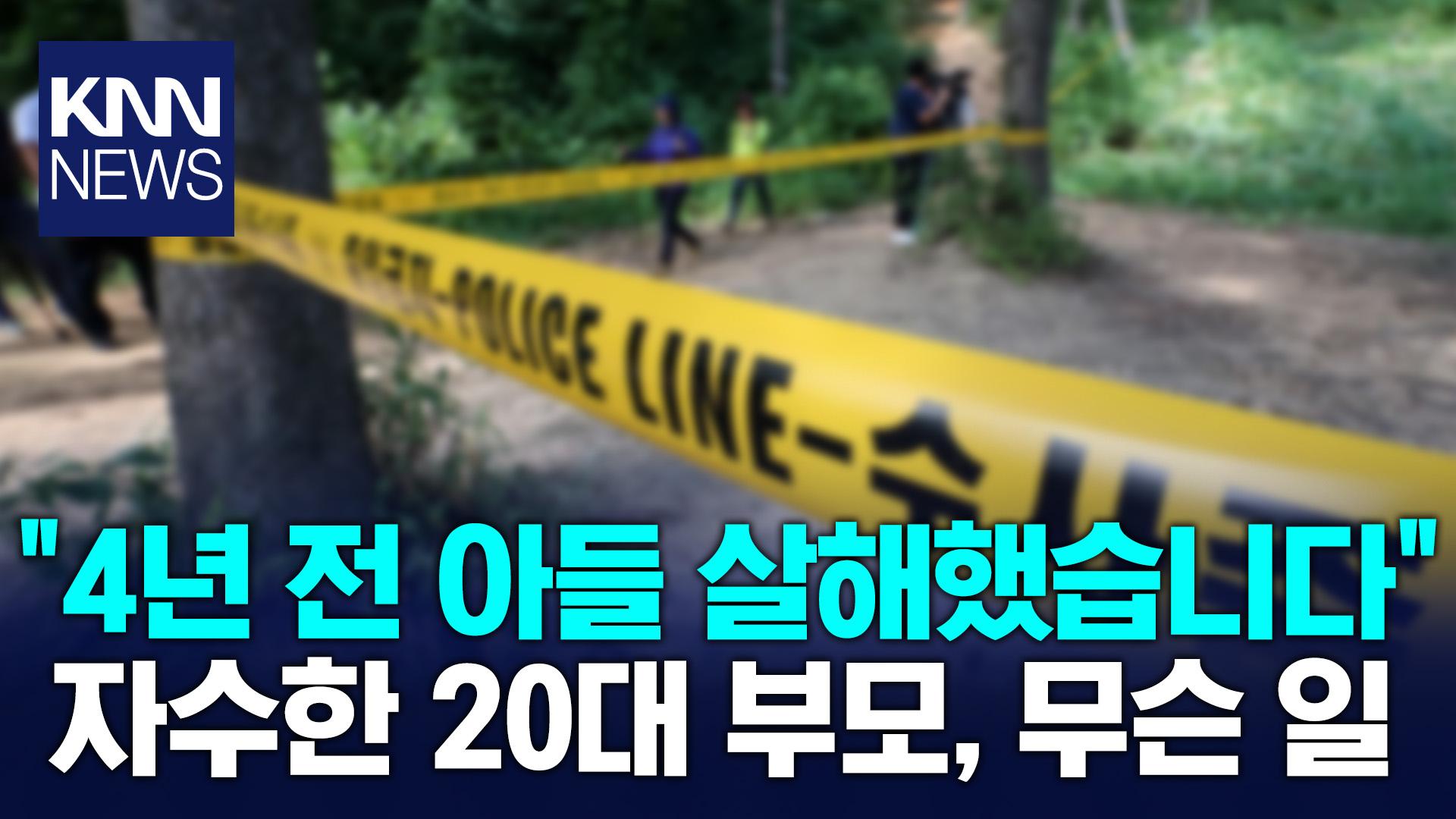 ＂4년 전 아이 살해 후 유기＂ 20대 부부 자수, 무슨 일? / KNN | ZUM TV
