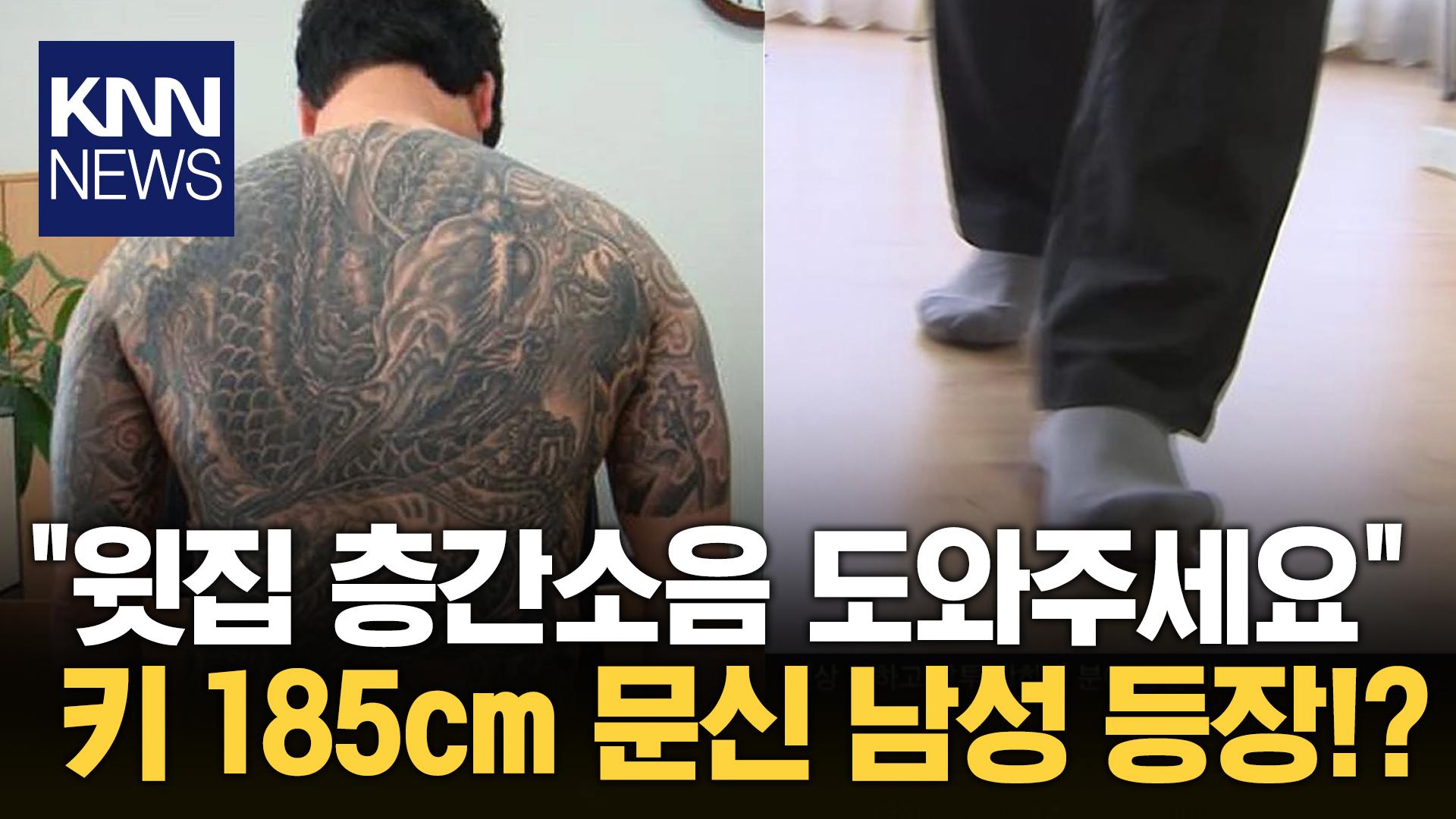 ＂키 185cm 체중 90kg 문신 많으면 좋아＂ 알바 구인글…무슨 일? / KNN | ZUM TV