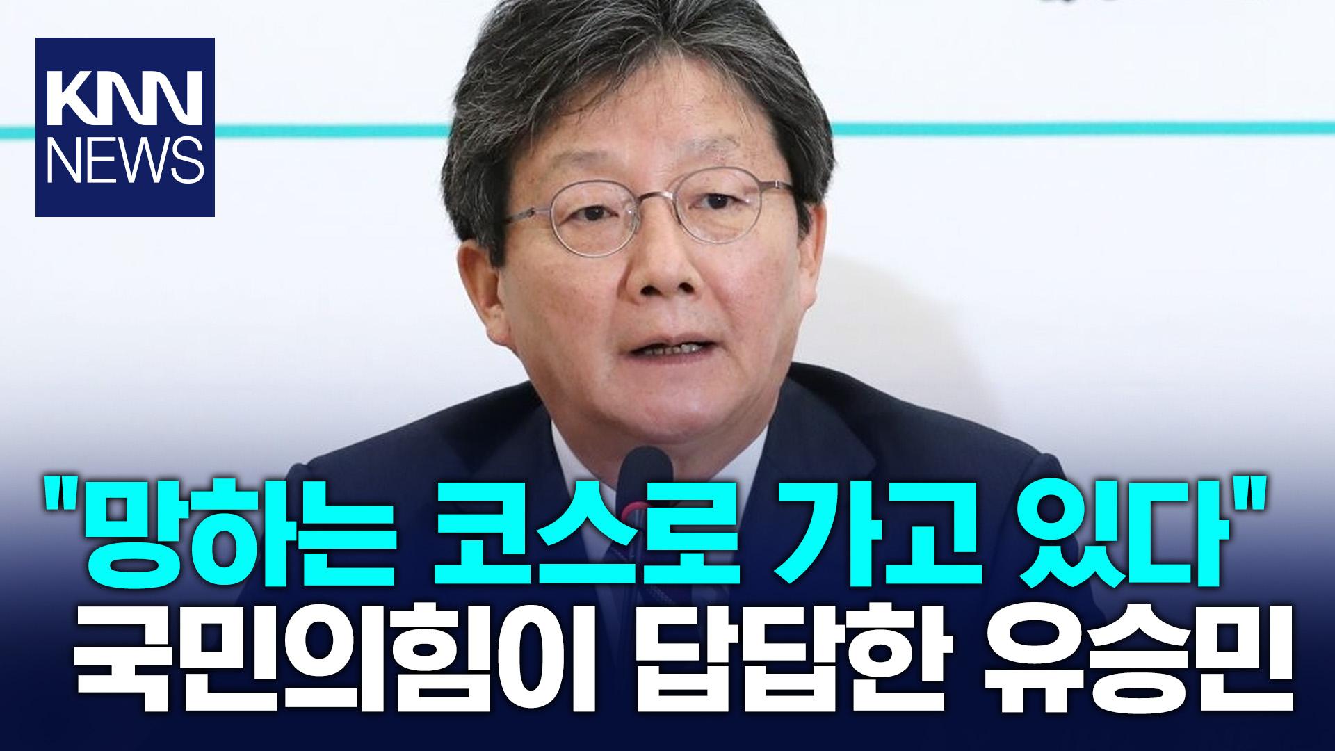 유승민 “국힘, 완전히 망하는 코스로 가고 있어” / KNN | ZUM TV