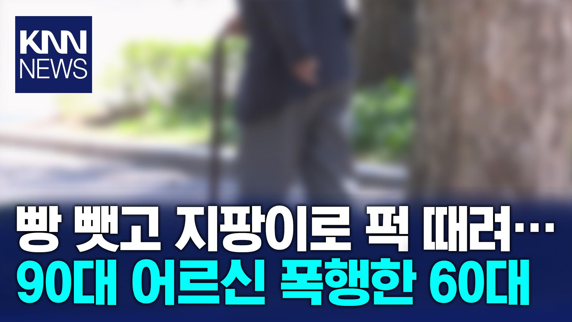 90대 노인 빵봉지 빼앗고 지팡이로 폭행한 60대 / KNN | ZUM TV