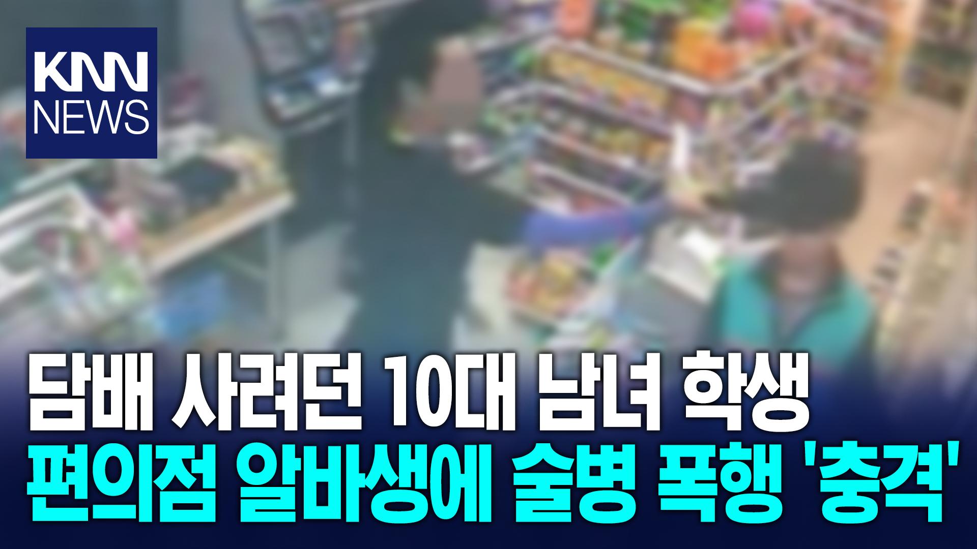 편의점서 담배 사려던 10대들, 신분증 요구받자 폭행 / KNN | ZUM TV