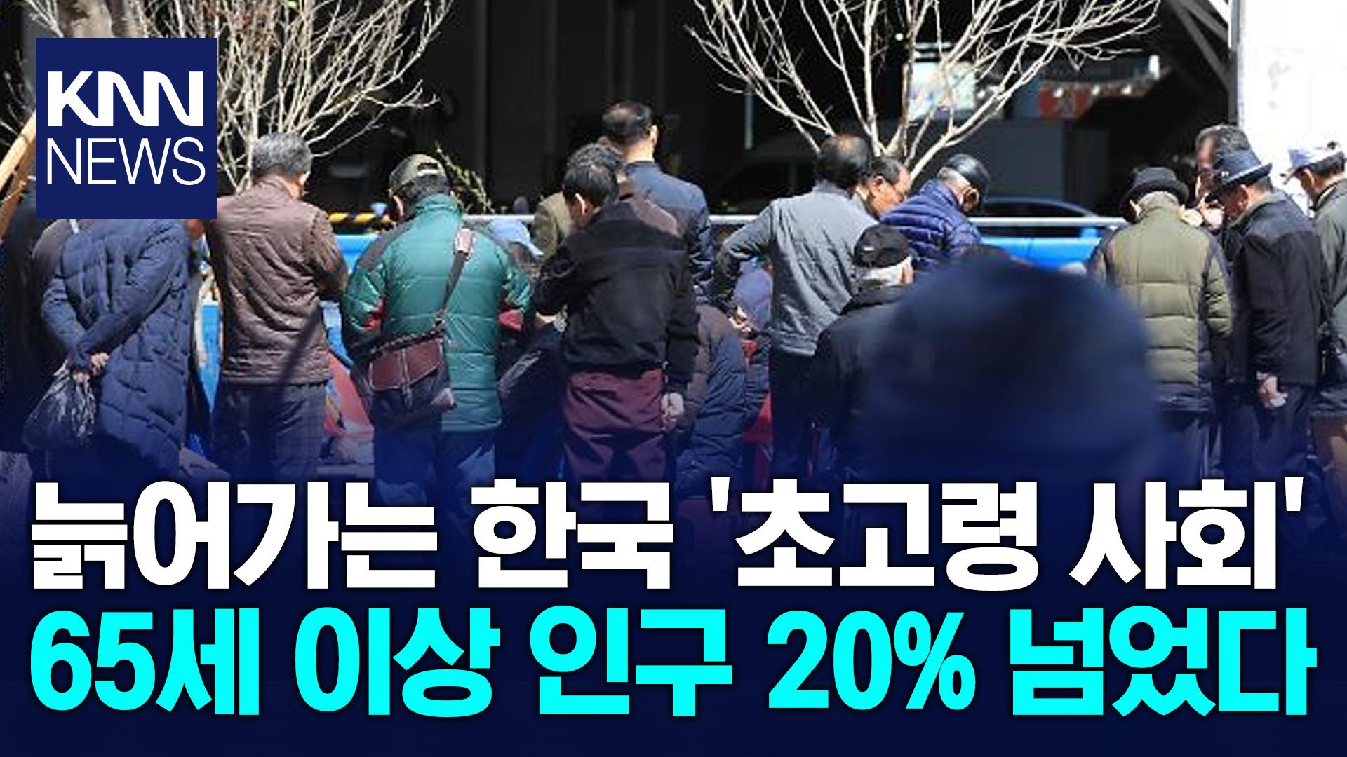65세 이상 인구 20% 돌파 대한민국 ′초고령 사회′ 진입/ KNN | ZUM TV