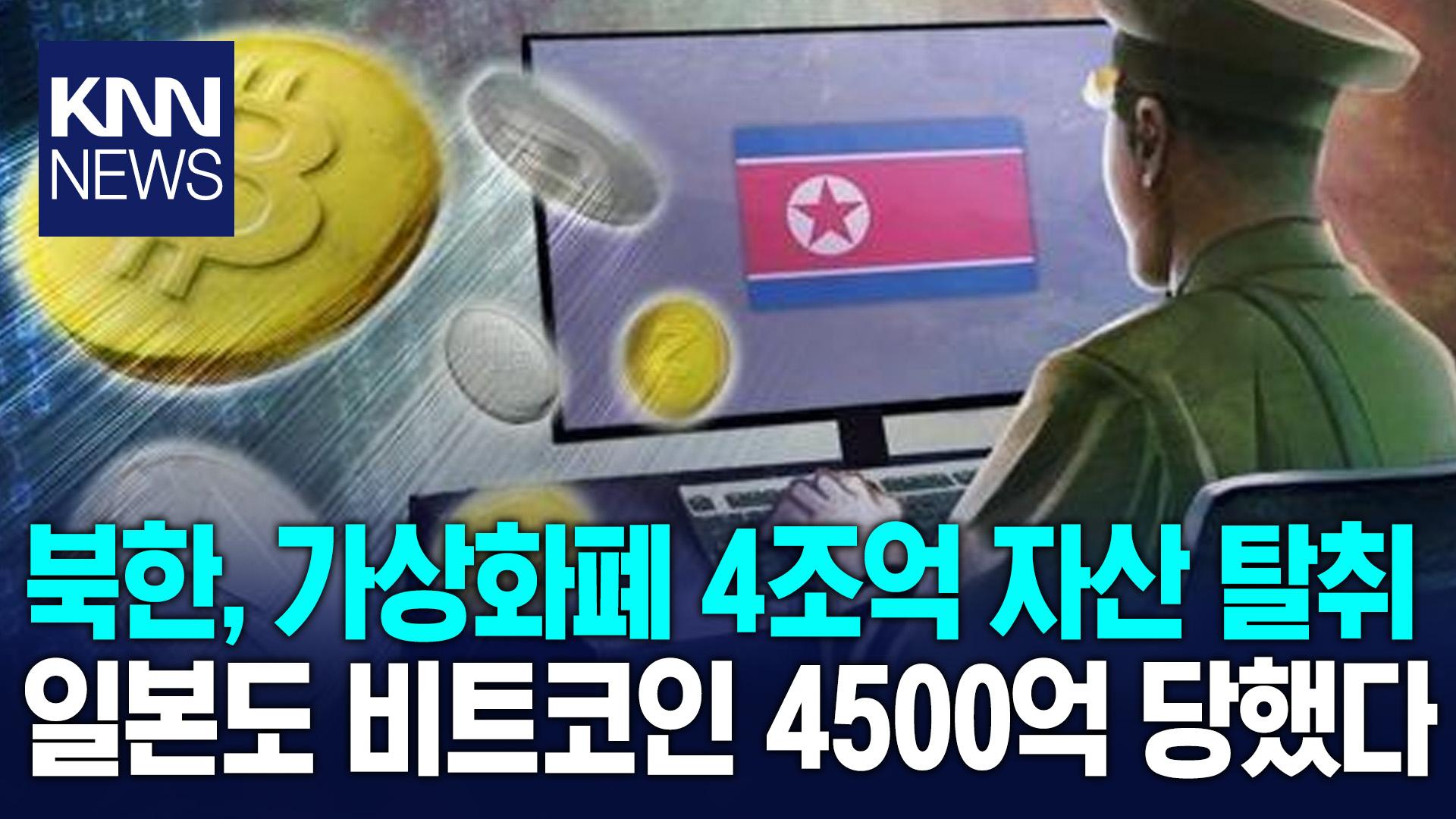 일본 경찰 ＂4500억원 비트코인 유출사건, 북한 해커집단 소행＂ / KNN | ZUM TV