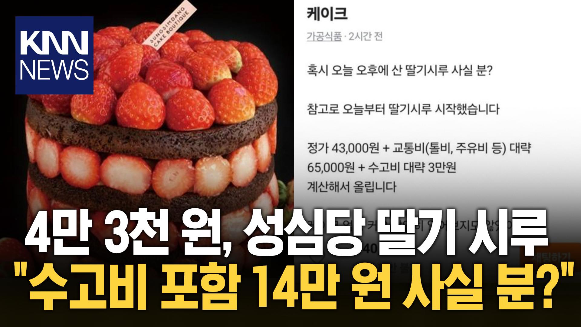 줄 서서 사먹는 성심당 딸기 시루...14만 원 중고거래 글 등장 / KNN | ZUM TV